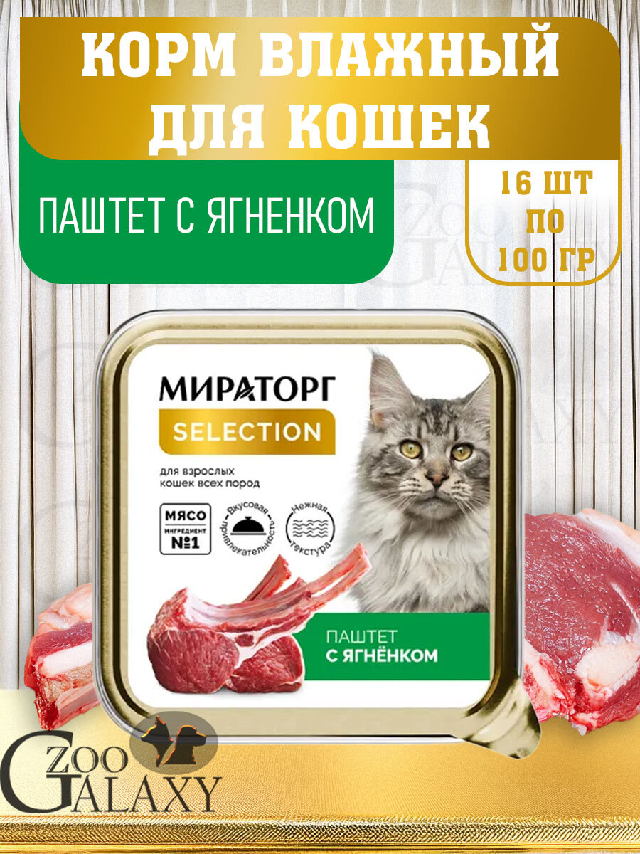 Мираторг Selection для взрослых кошек, паштет с ягненком 16х100 гр