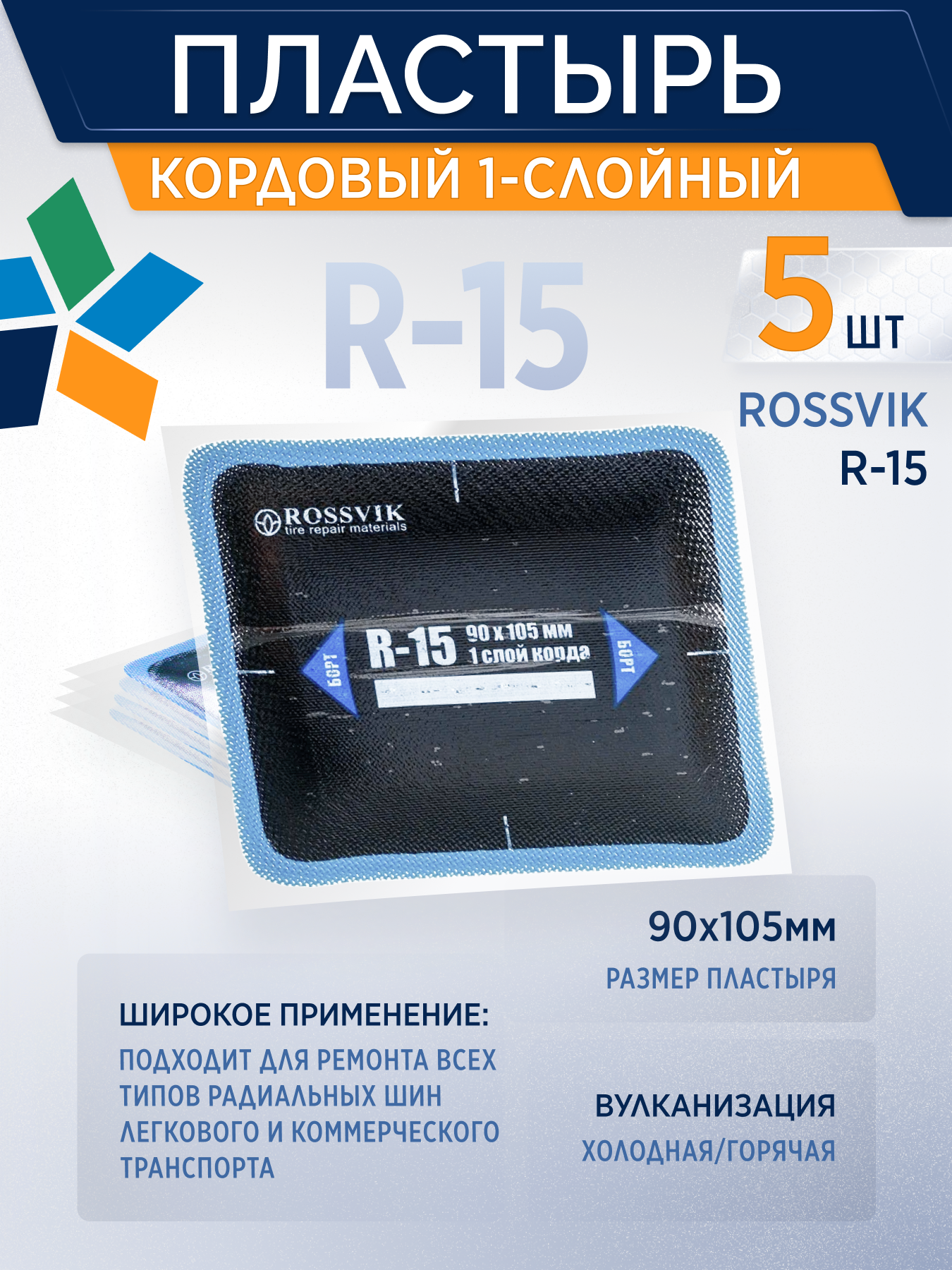 Пластырь R-15, 90*105мм, 1сл 5 штук/ пакет, россвик, кордовый, для холодной вулканизации