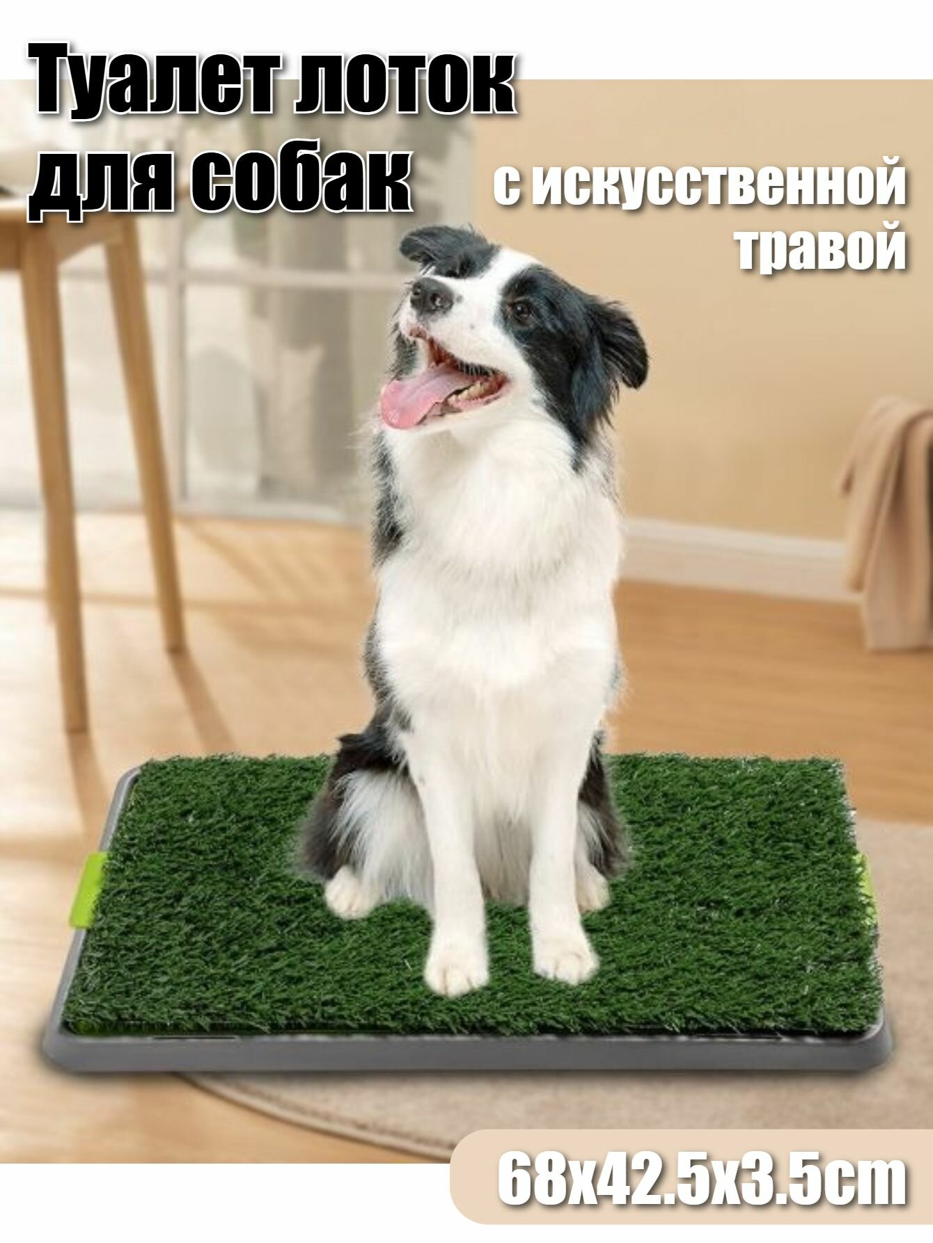 Туалет лоток для собак с искусственной травой