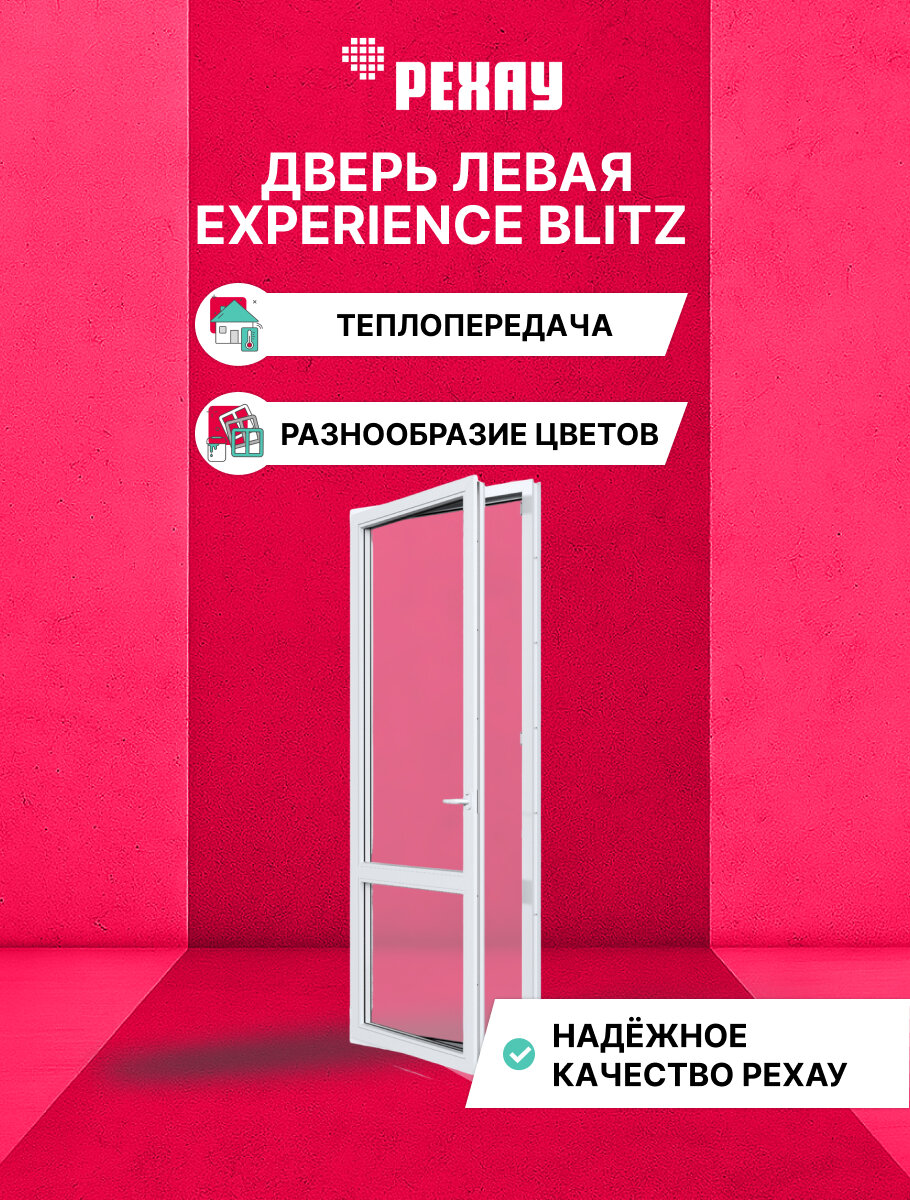 Пластиковая дверь ПВХ балконная РЕХАУ EXPERIENCE BLITZ 2050х860 мм (ВхШ), левая, двухкамерный стеклопакет, белая