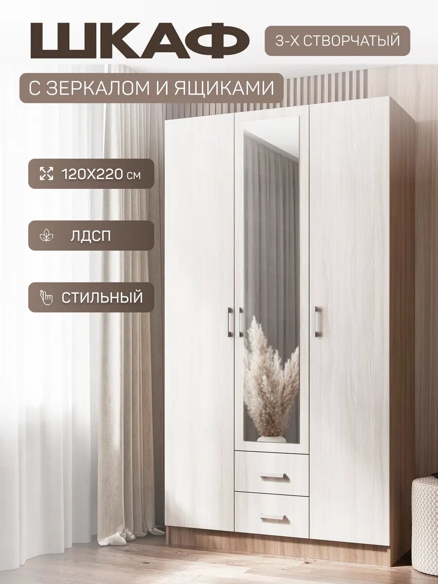 Шкаф трёхстворчатый Трио, сящиками, со штангой, с полками, ЛДСП, цвет-ясень шимо светлый/тёмный 1200*2200*500мм