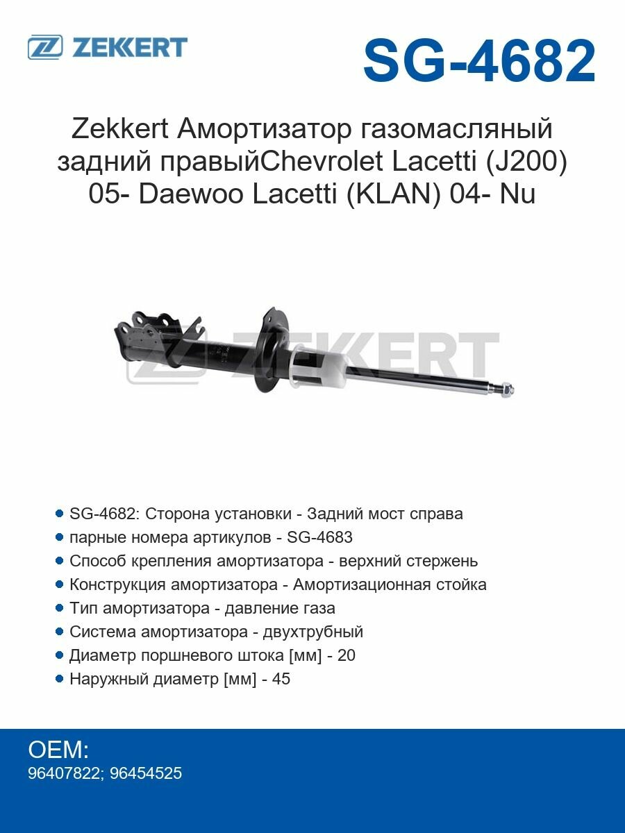 Zekkert Амортизатор газомасляный задний правыйChevrolet Lacetti (J200) 05- Daewoo Lacetti (KLAN) 04- Nu
