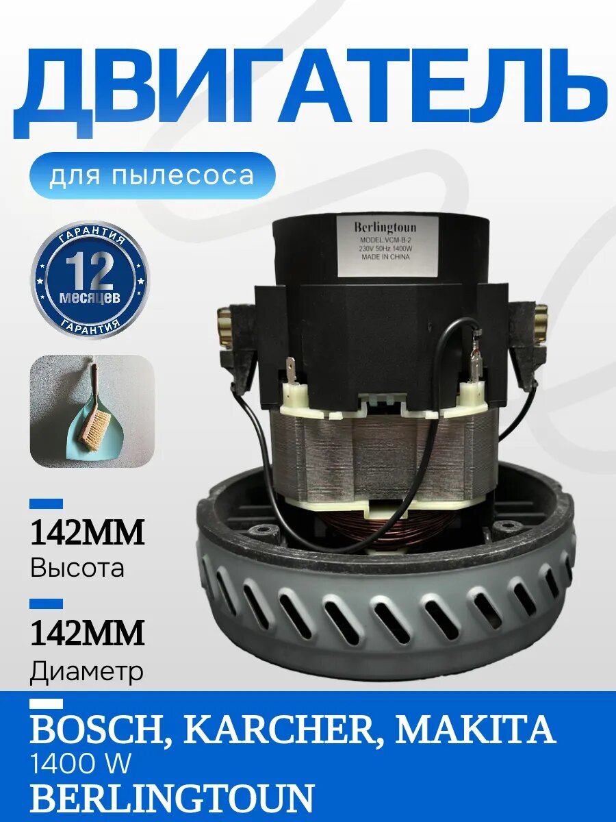 Двигатель мотор для пылесоса 1400W H-142 D-142