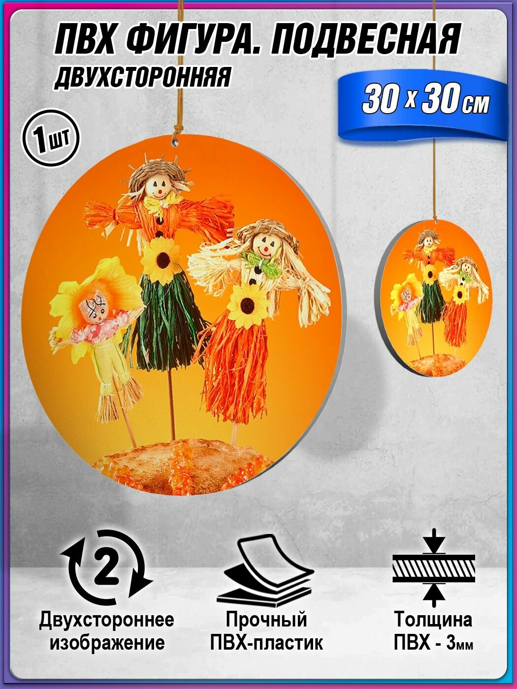 Подвесная двухсторонняя фигура на Масленицу (пластик) / Подвесное украшение на Масленицу / 30x30 см.