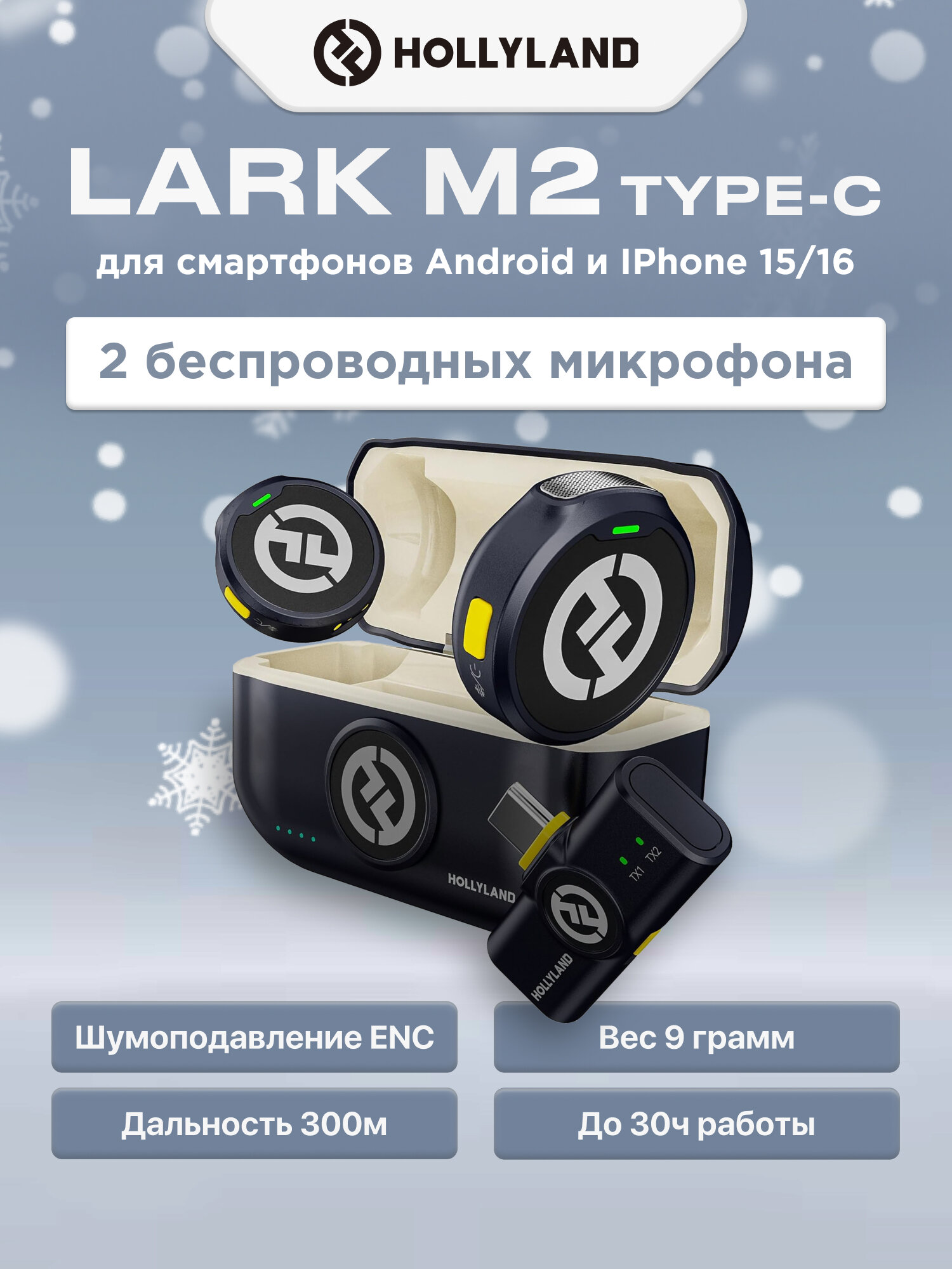 Радиосистема Hollyland Lark M2 "Type-C" Чёрный, петличный, шумоподавление