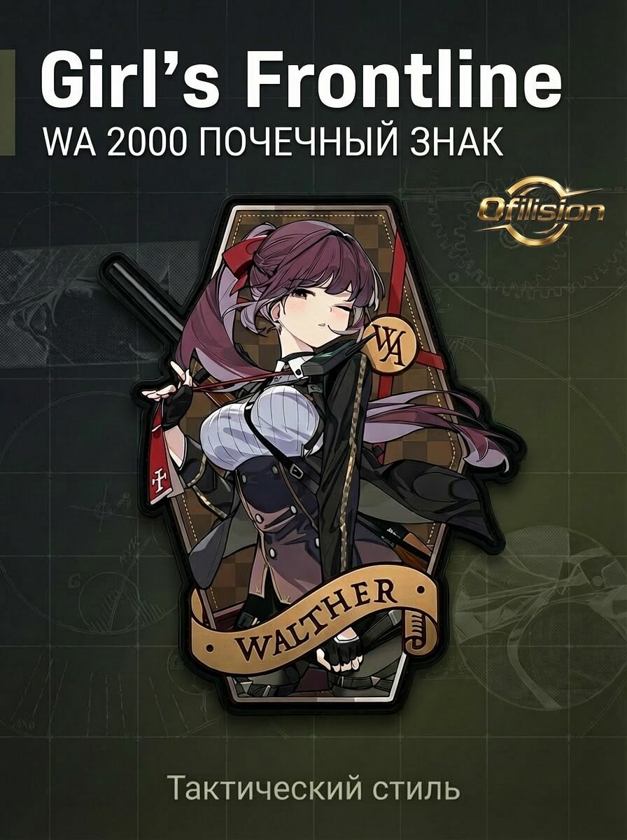Girls' Frontline Нашивка Тактическая Дева WA200