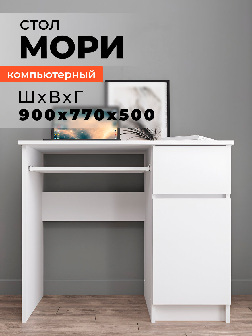 Стол ДСВ Мебель Мори МС-1/2, письменный, белый, с тумбой и ящиком, ЛДСП