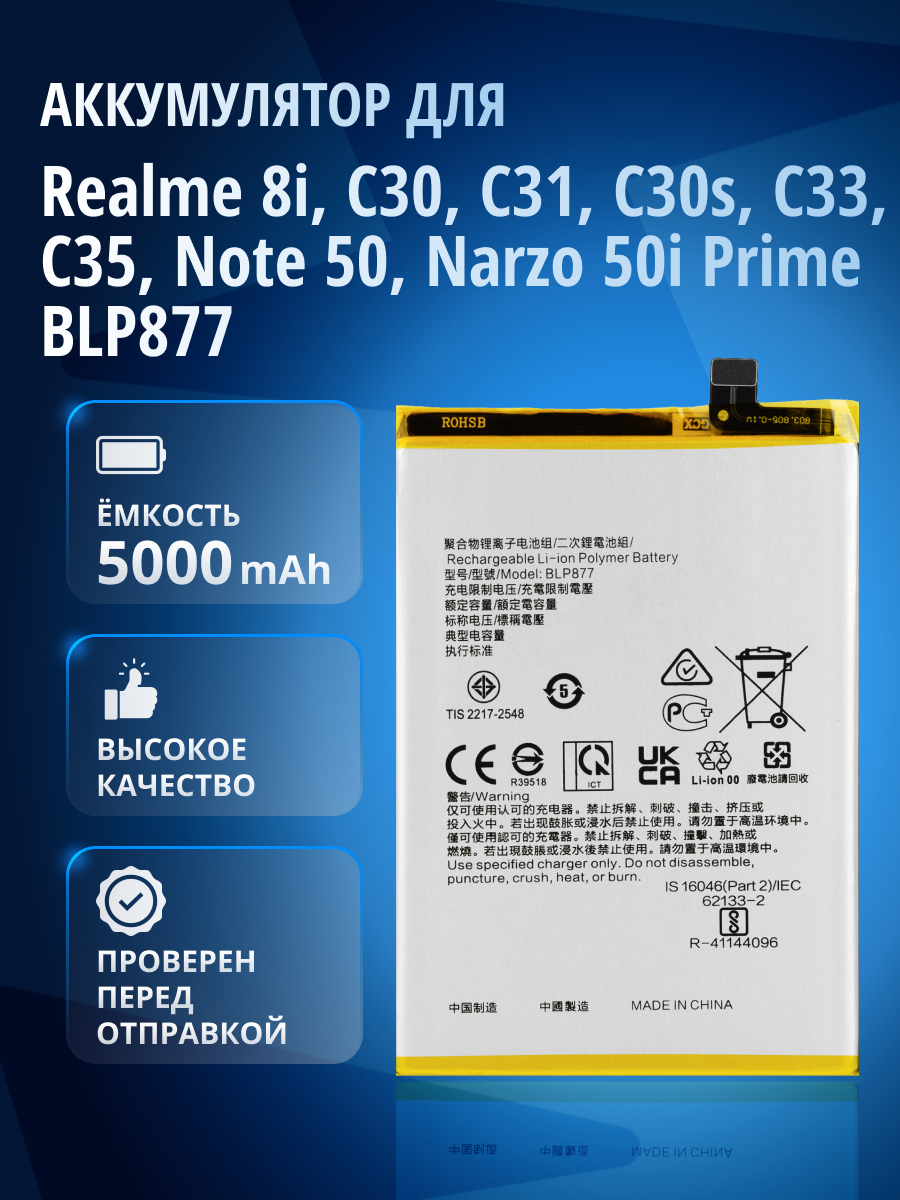 Аккумулятор / батарея BLP877 для Realme 8i, C30, C35, C33, C31, C30s, V20 5G, 50, 50i Prime