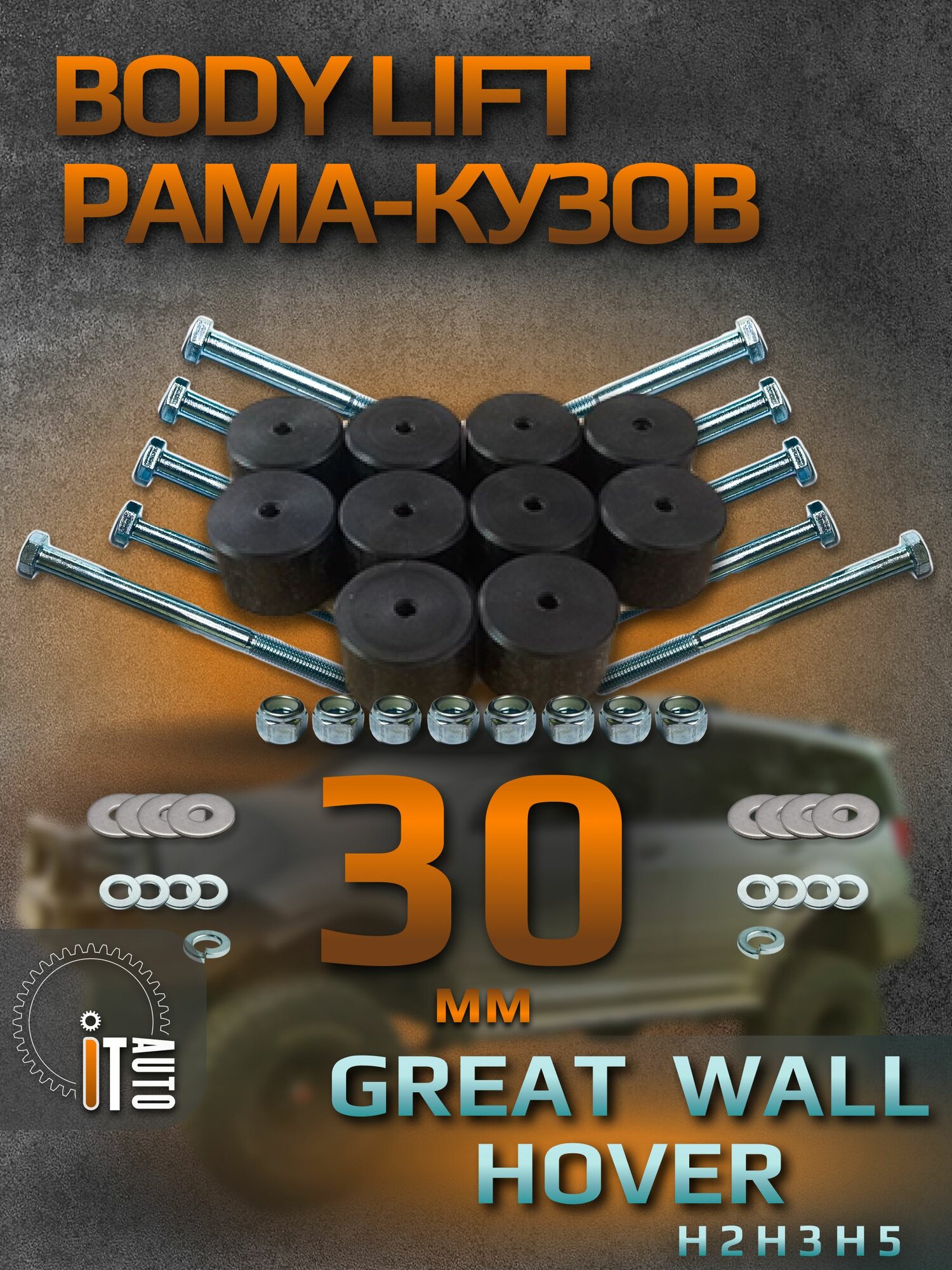 Комплект лифта кузова Great Wall Hover H2/H3/H5 30 мм (бодилифт)