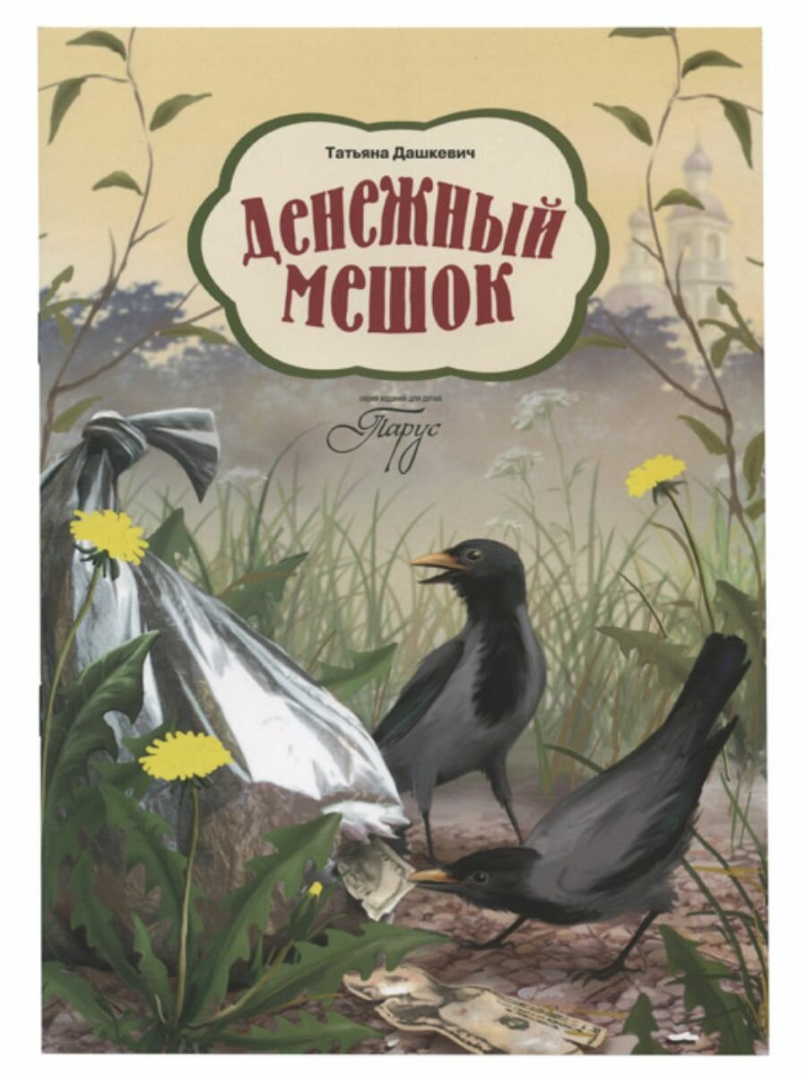 Денежный мешок. Рассказы для детей.