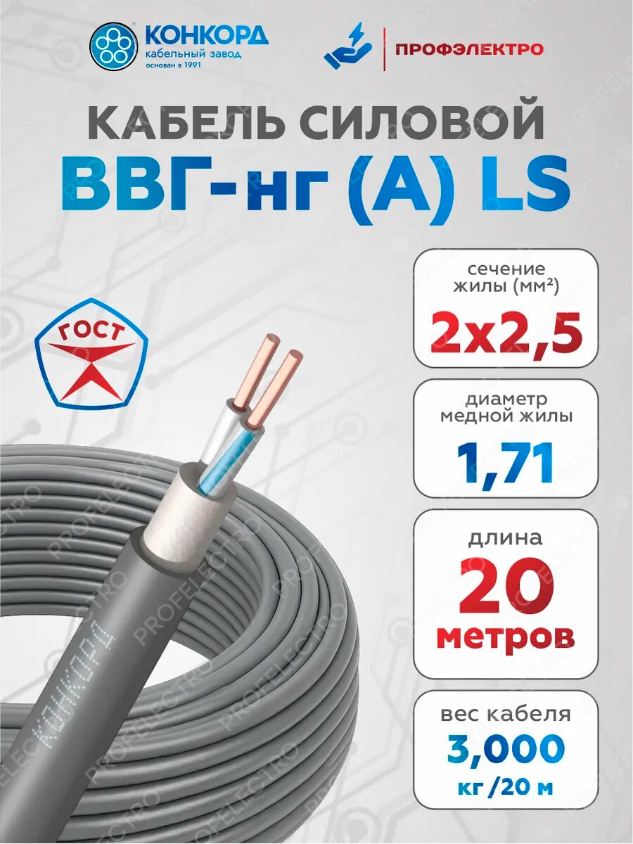 Силовой кабель Конкорд ВВГнг7040-(А)-LS 2 х 2,5 мм. серый 20 м.