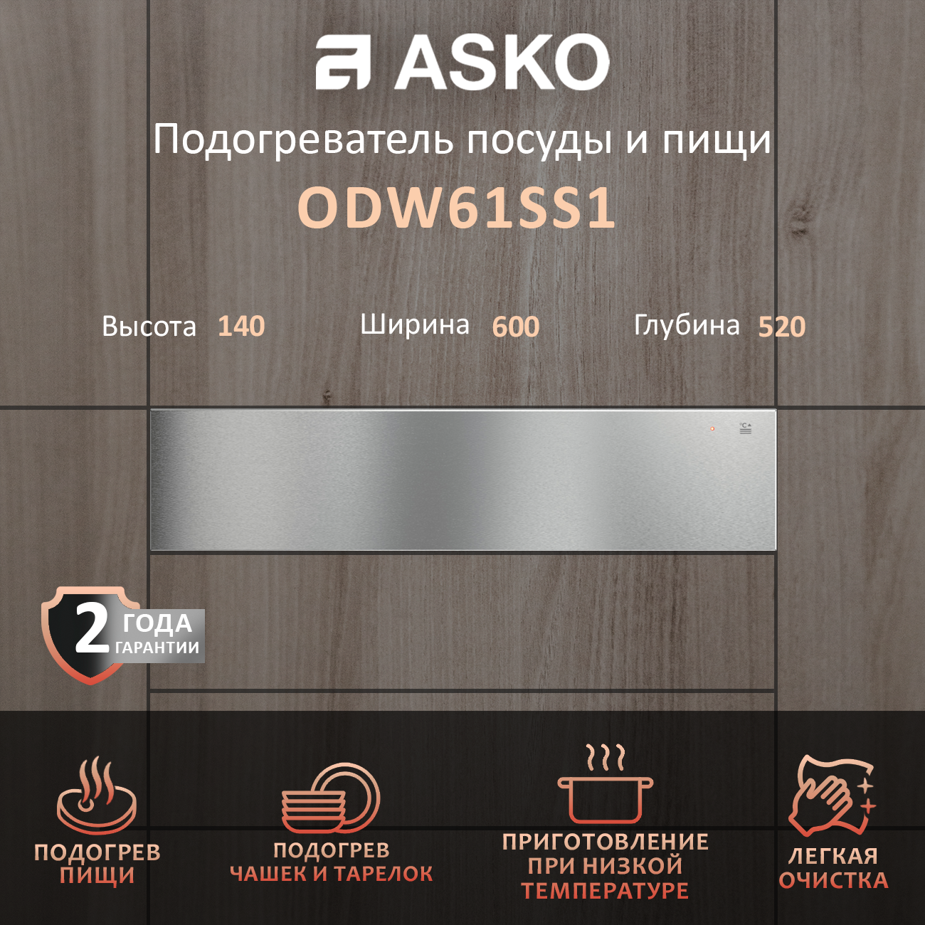 Подогреватель посуды Asko ODW61SS1, цвет нержавеющая сталь, серия Craft