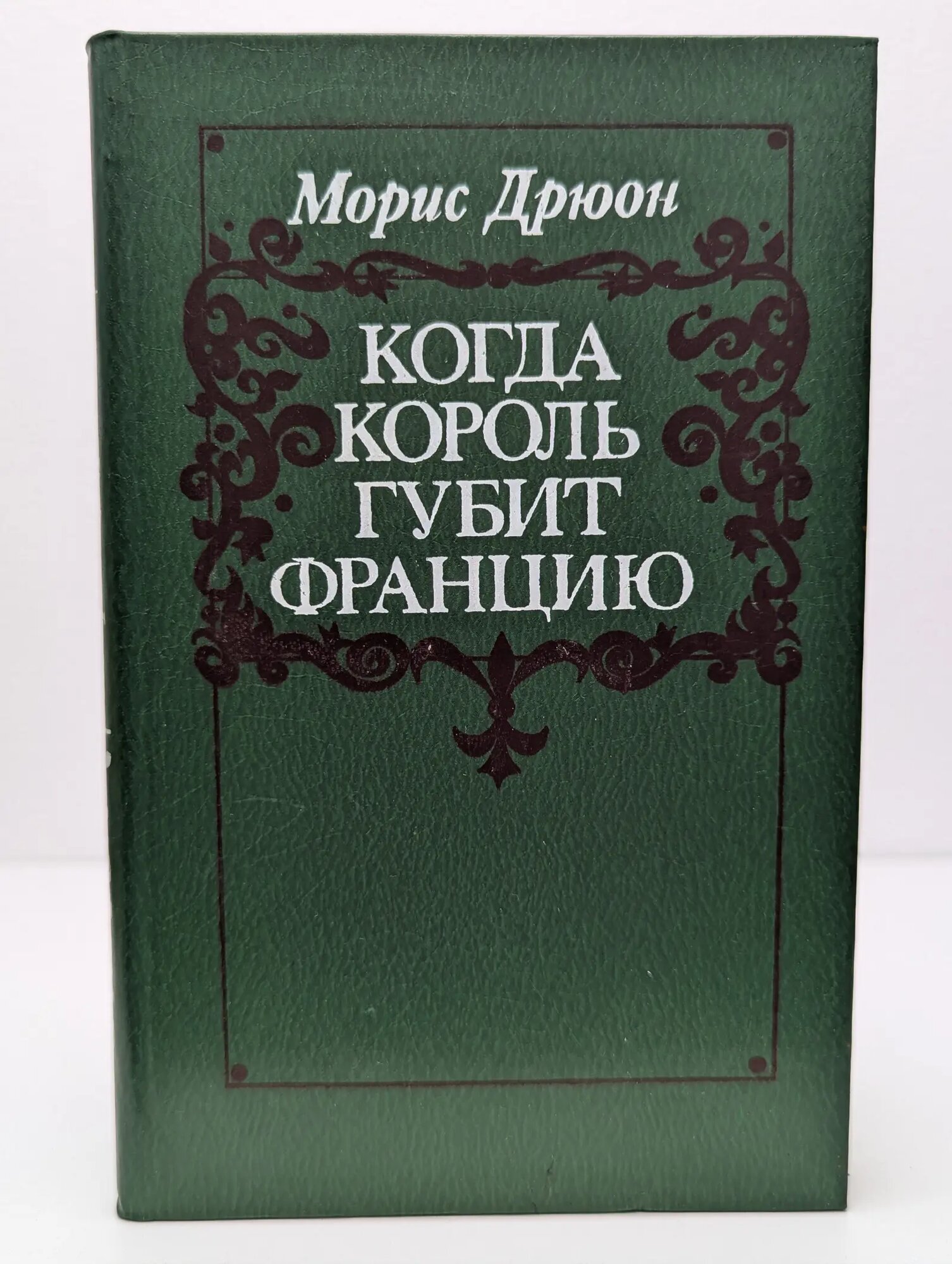 Когда король губит Францию Дрюон Морис Самюэль Роже Шарль 1983