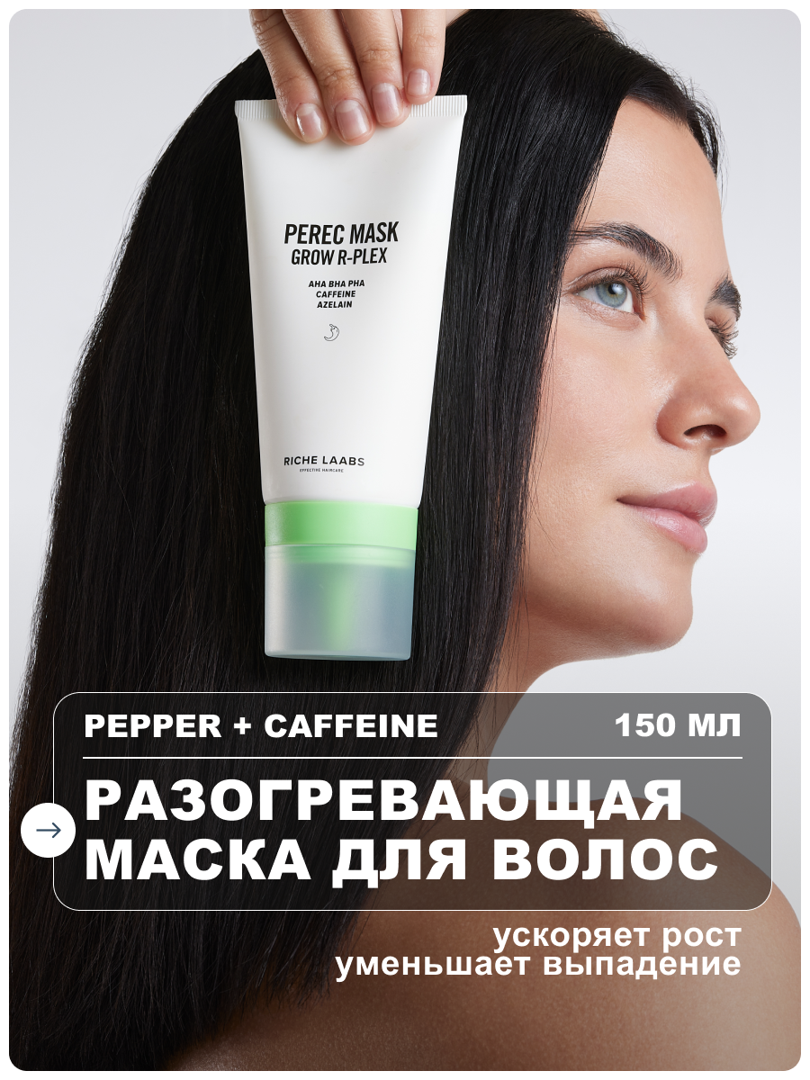 RICHE Активирующая маска для роста волос с перцем и кофеином