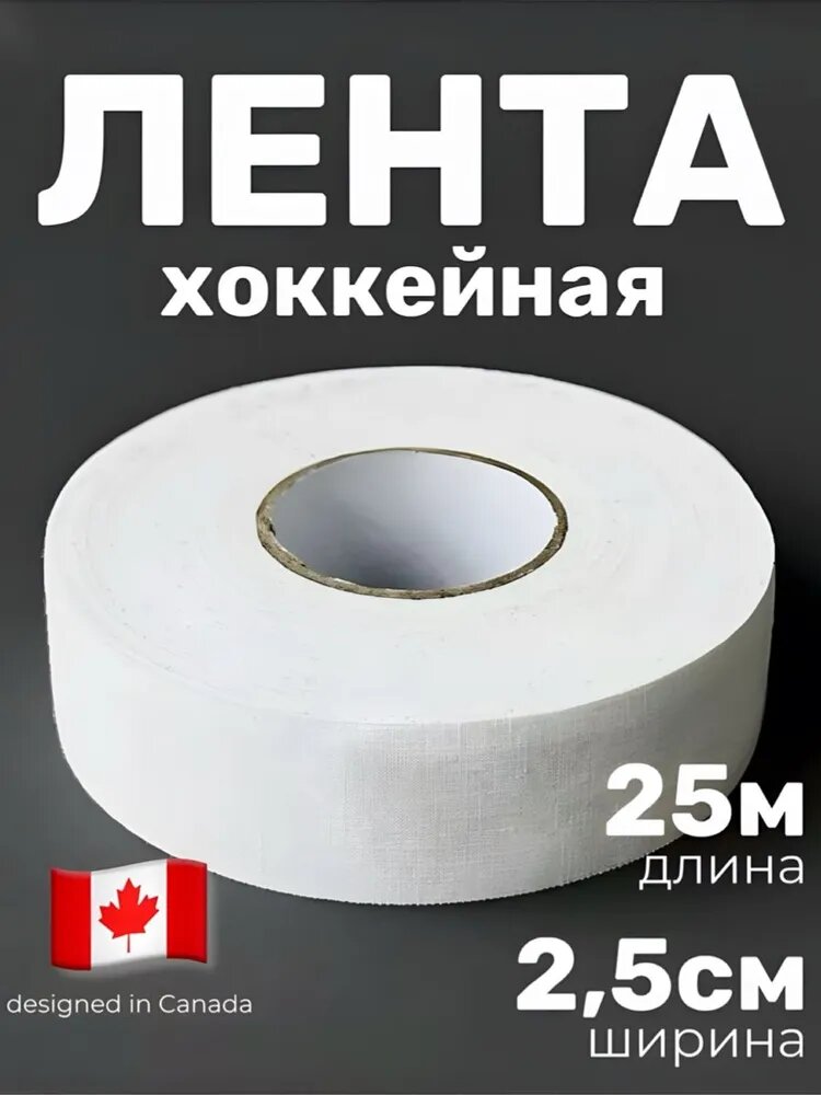 Лента хоккейная , для хоккея с шайбой, длина 25 м, ширина 2,5 см, белая