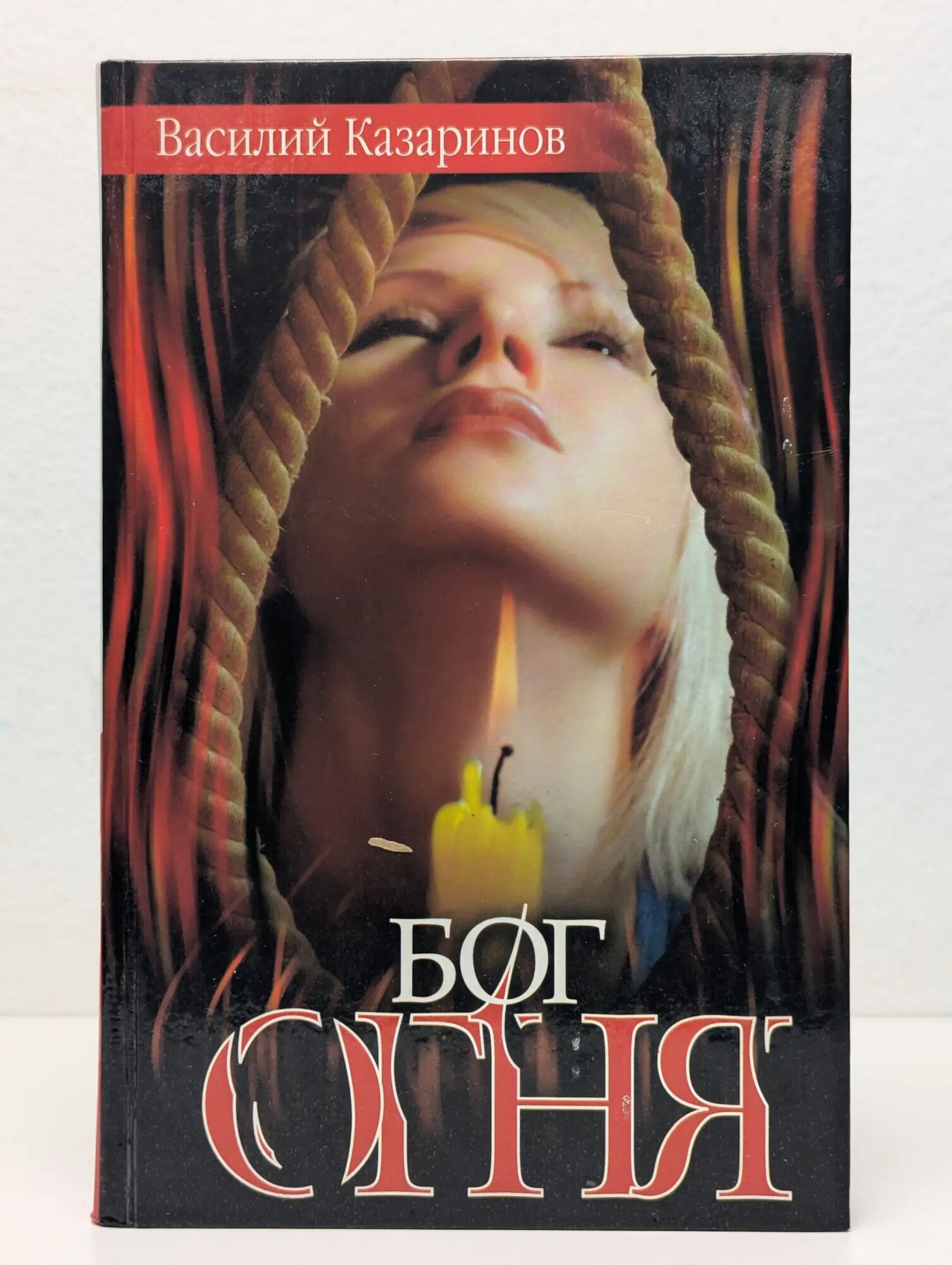 Бог огня Казаринов Василий Викторович 2001
