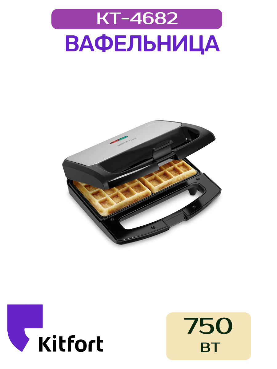 Вафельница Kitfort KT-4682, электрический, черный/серебряный, 1.3 кг