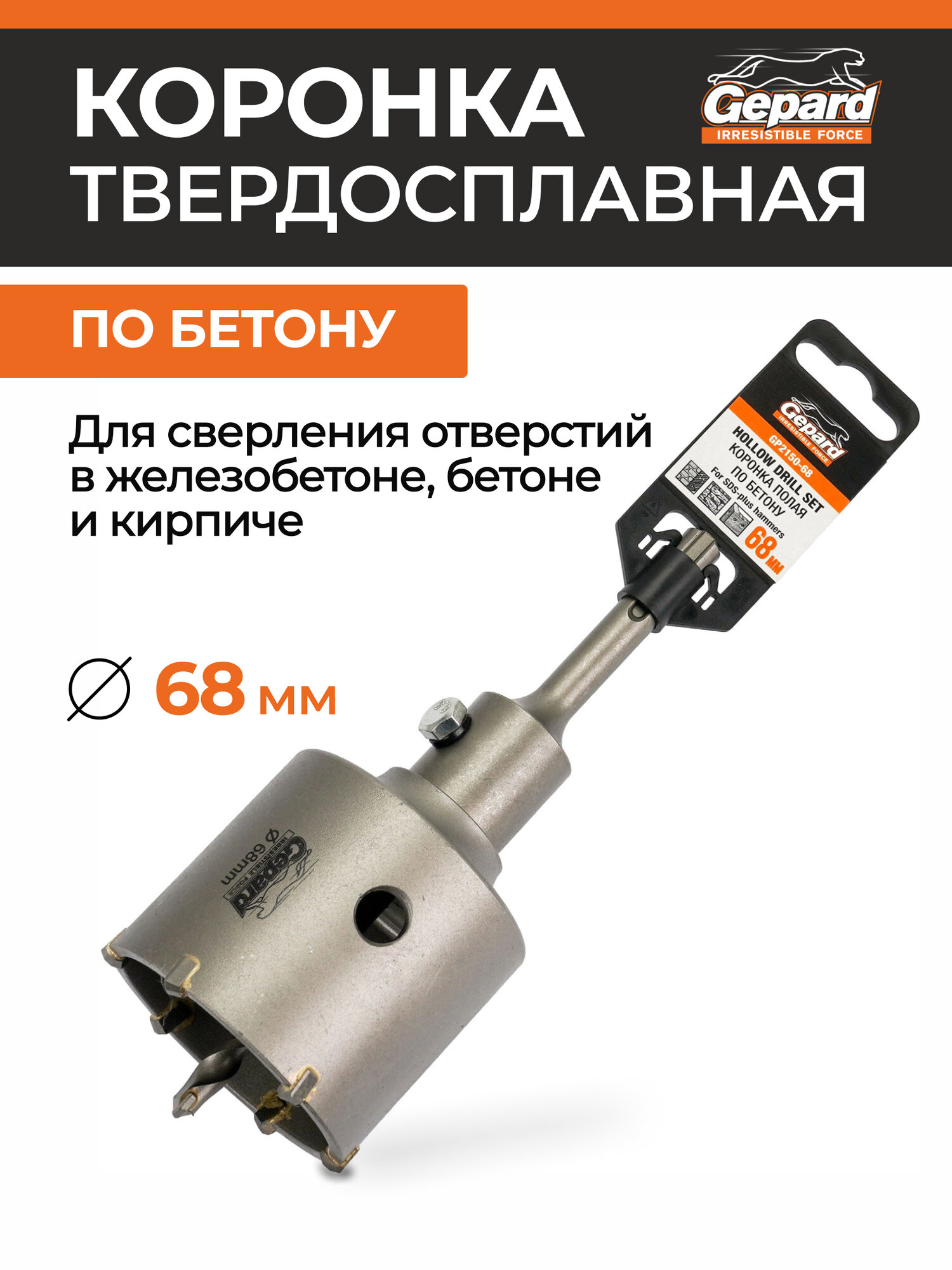 Коронка по кирпичу и бетону с хвостовиком SDS+ 68мм GEPARD (GP2150-68)