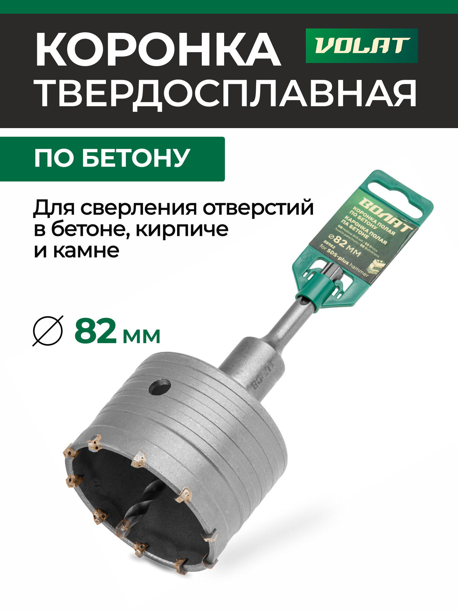 Коронка по бетону волат (88982) твердосплавная 82 мм с хвостовиком SDS+