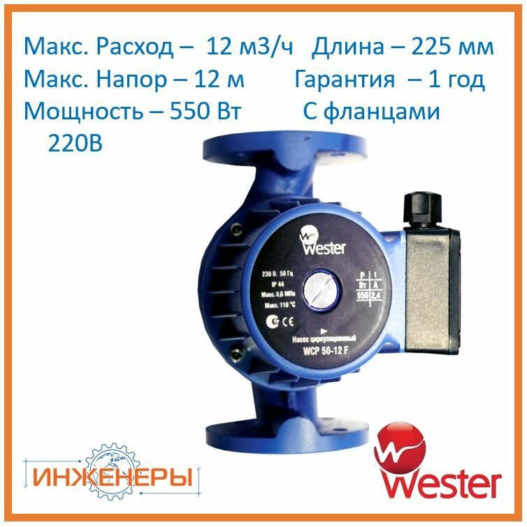 Циркуляционный насос WCP 50-12F 220В, 225мм, 550Вт, 12 м, 12м3/час, с фланцами, для отопления и теплого пола, Wester 0-18-0086