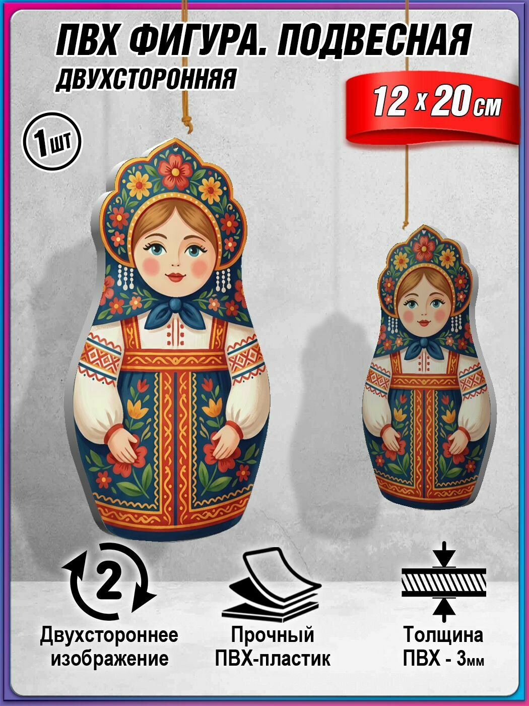 Подвесная двухсторонняя матрешка для праздников России / Подвесное украшение матрешка в русском народном стиле / 12x20 см.