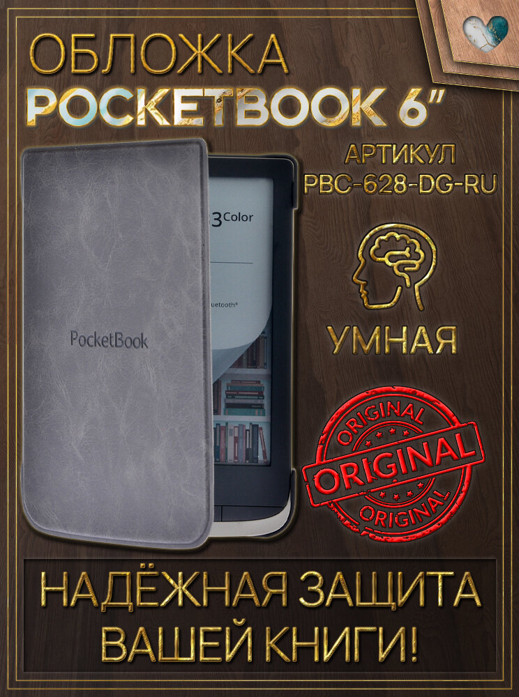 Чехол для электронной книги PocketBook 606/616/628/632/633 серый (PBC-628-DG-RU). Обложка для электронной книги 6 дюймов.