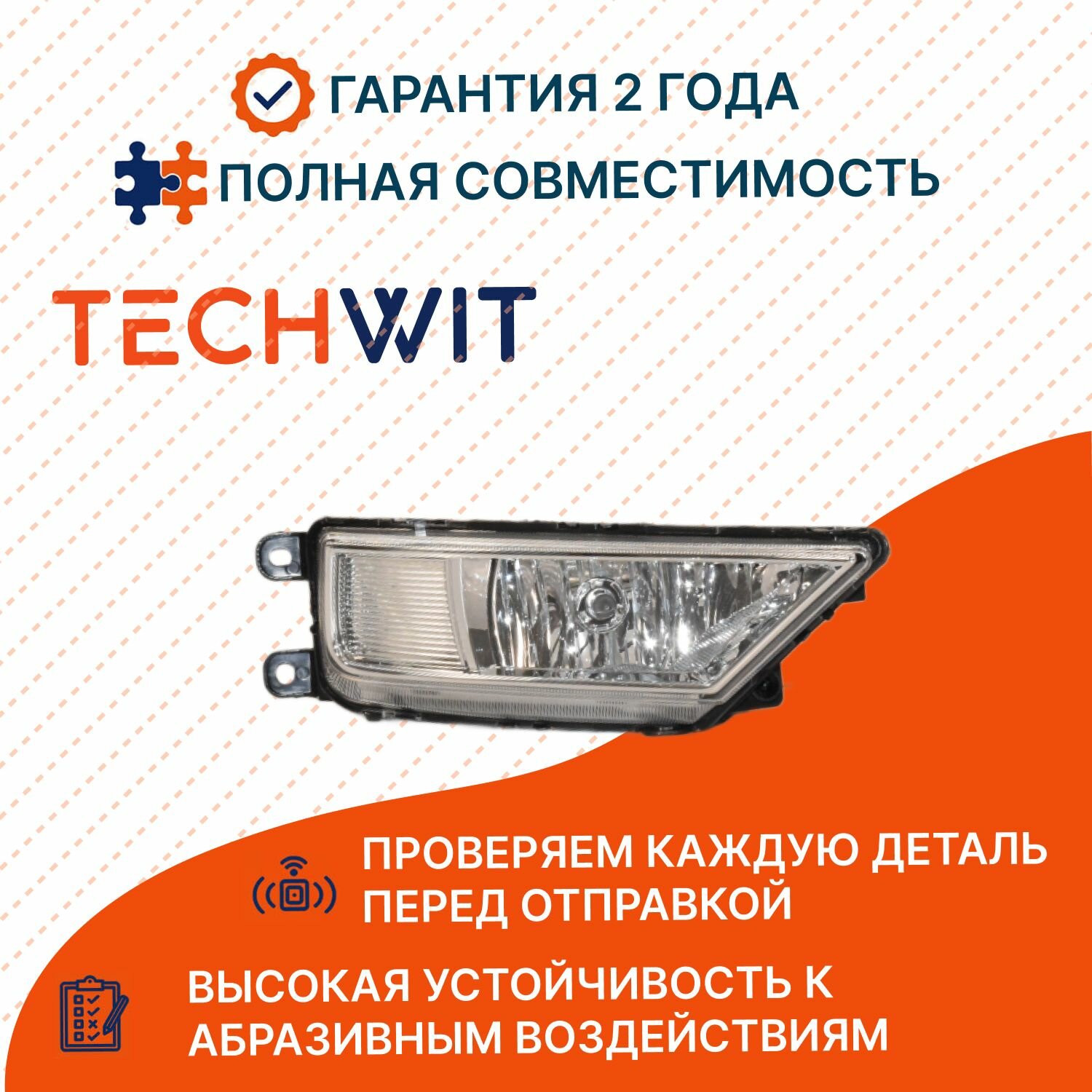 Volkswagen Tiguan II Фара противотуманная правая Фольксваген Тигуан 2 5NA941700A 2016-2020 TECHWIT