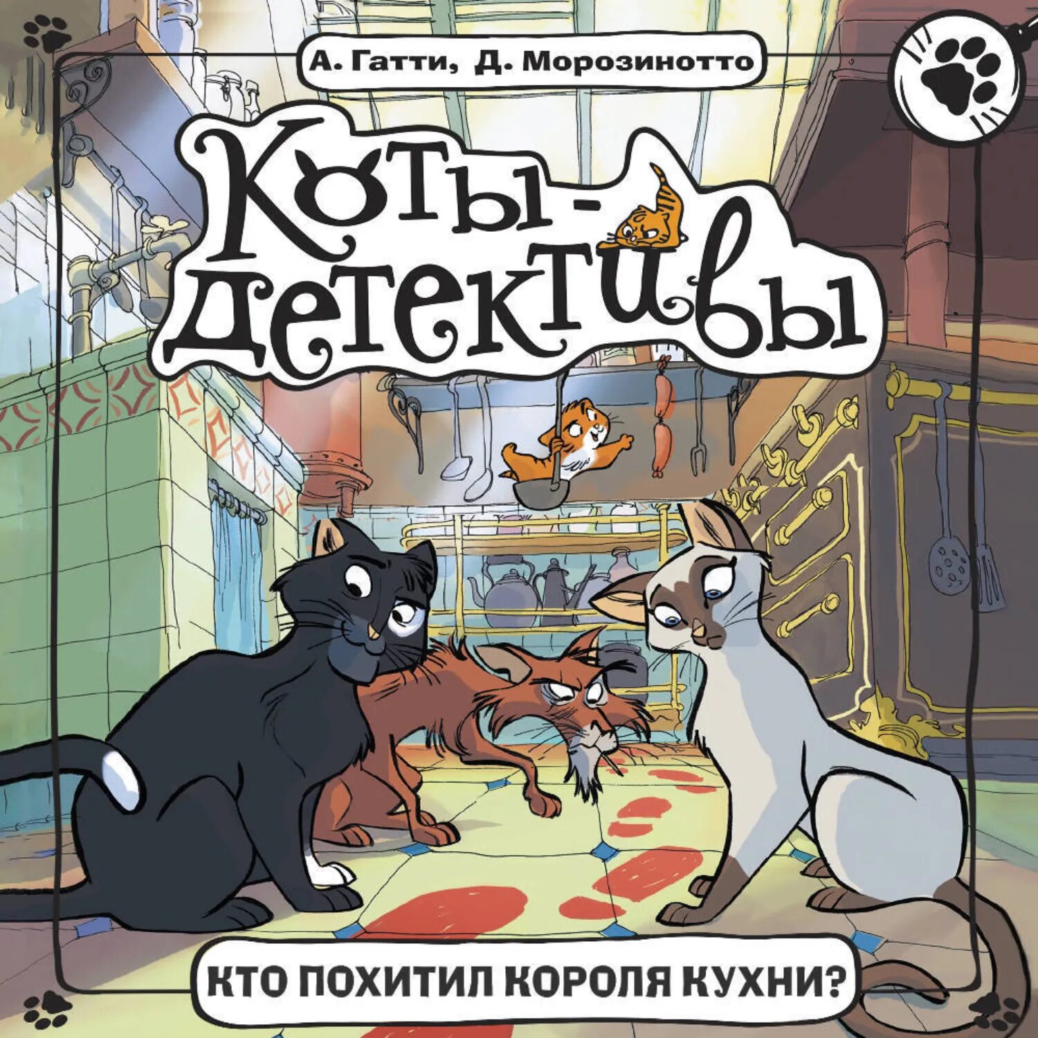 Кто похитил короля кухни? [Аудиокнига]