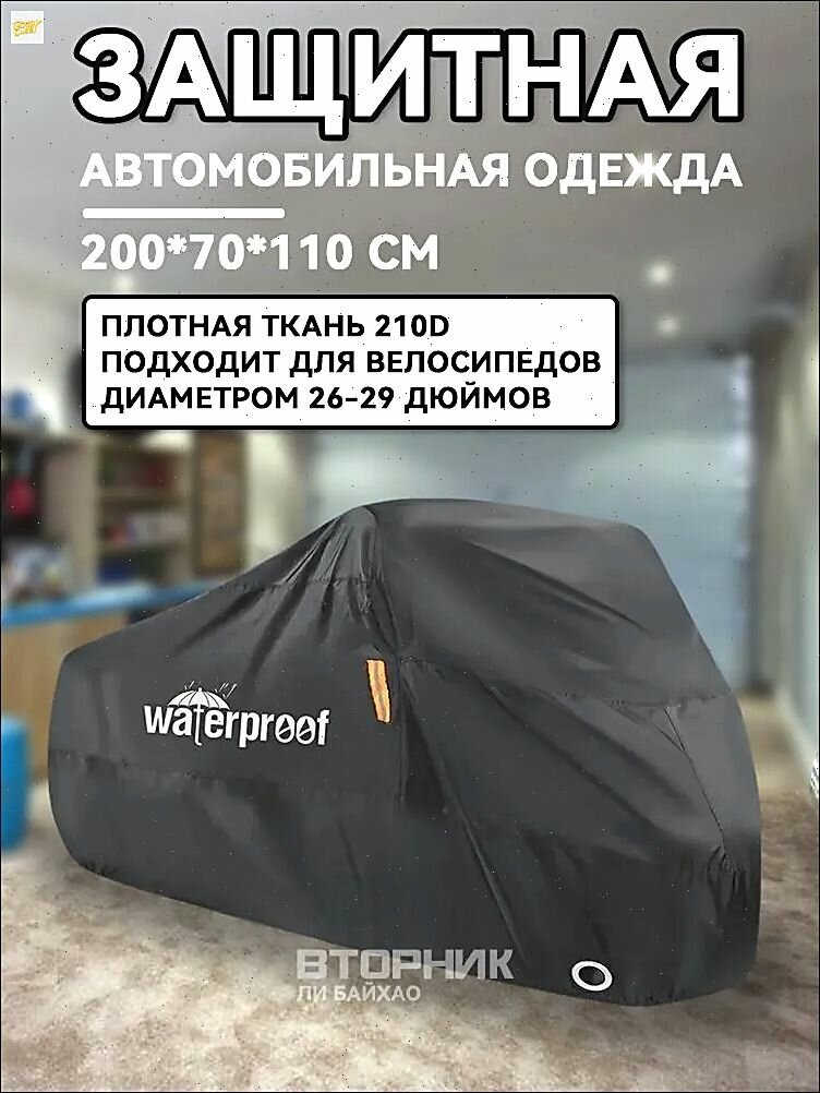 Чехол для велосипеда черный 200x70x110 см с внутренним отделением