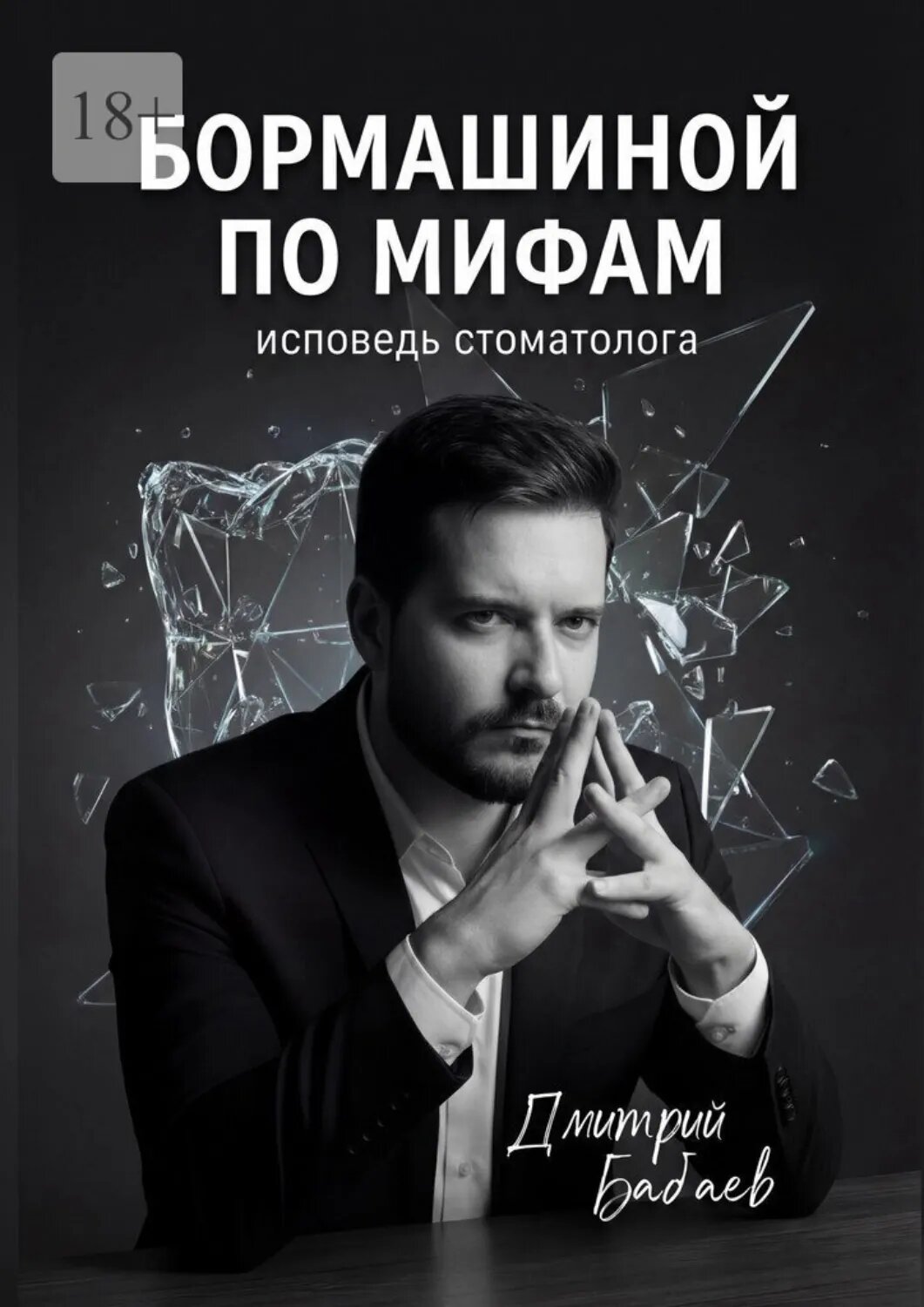 Бормашиной по мифам. Исповедь стоматолога [Цифровая книга]