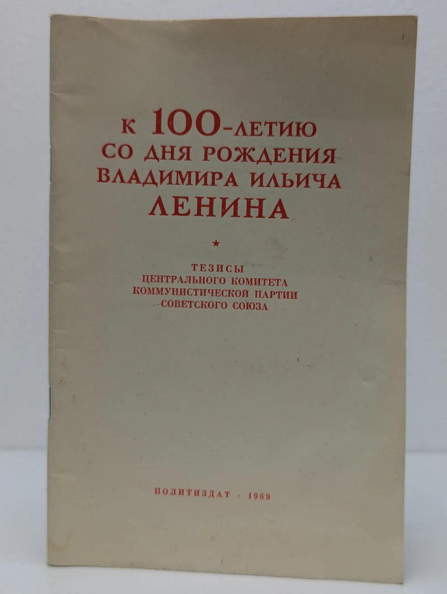 К 100-летию со дня рождения Владимира Ильича Ленина. Тезисы Сборник 1969