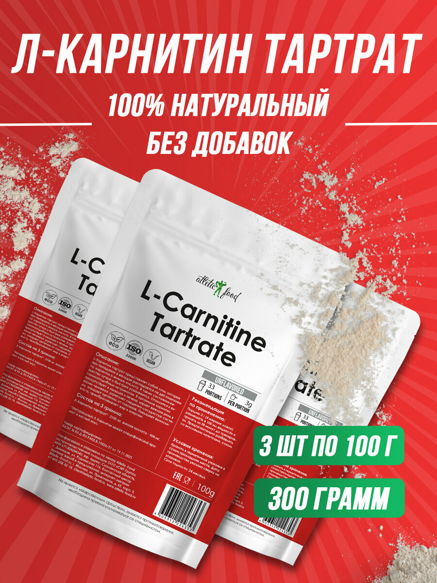 Л-Карнитин тартрат Atletic Food 100% Pure L-Carnitine Tartrate - 300 грамм, натуральный