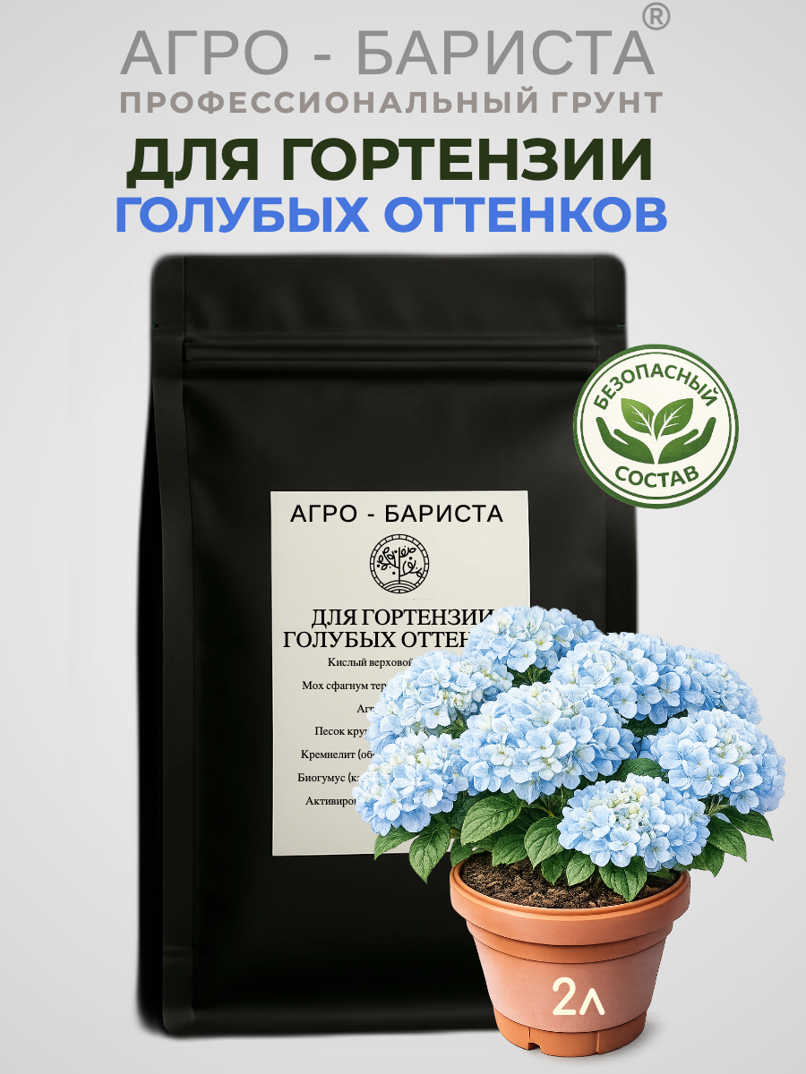 Грунт для Гортензии голубых оттенков 3 л премиум субстрат Агро-Бариста