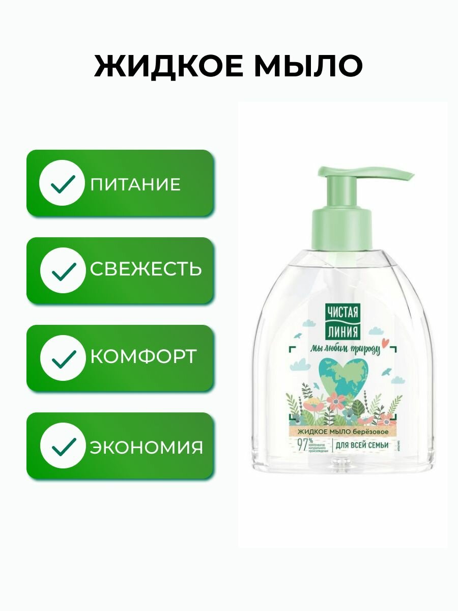 Чистая Линия жидкое мыло для всей семьи Березовое на 100% натуральной основе, для детей 4+ лет 520 мл
