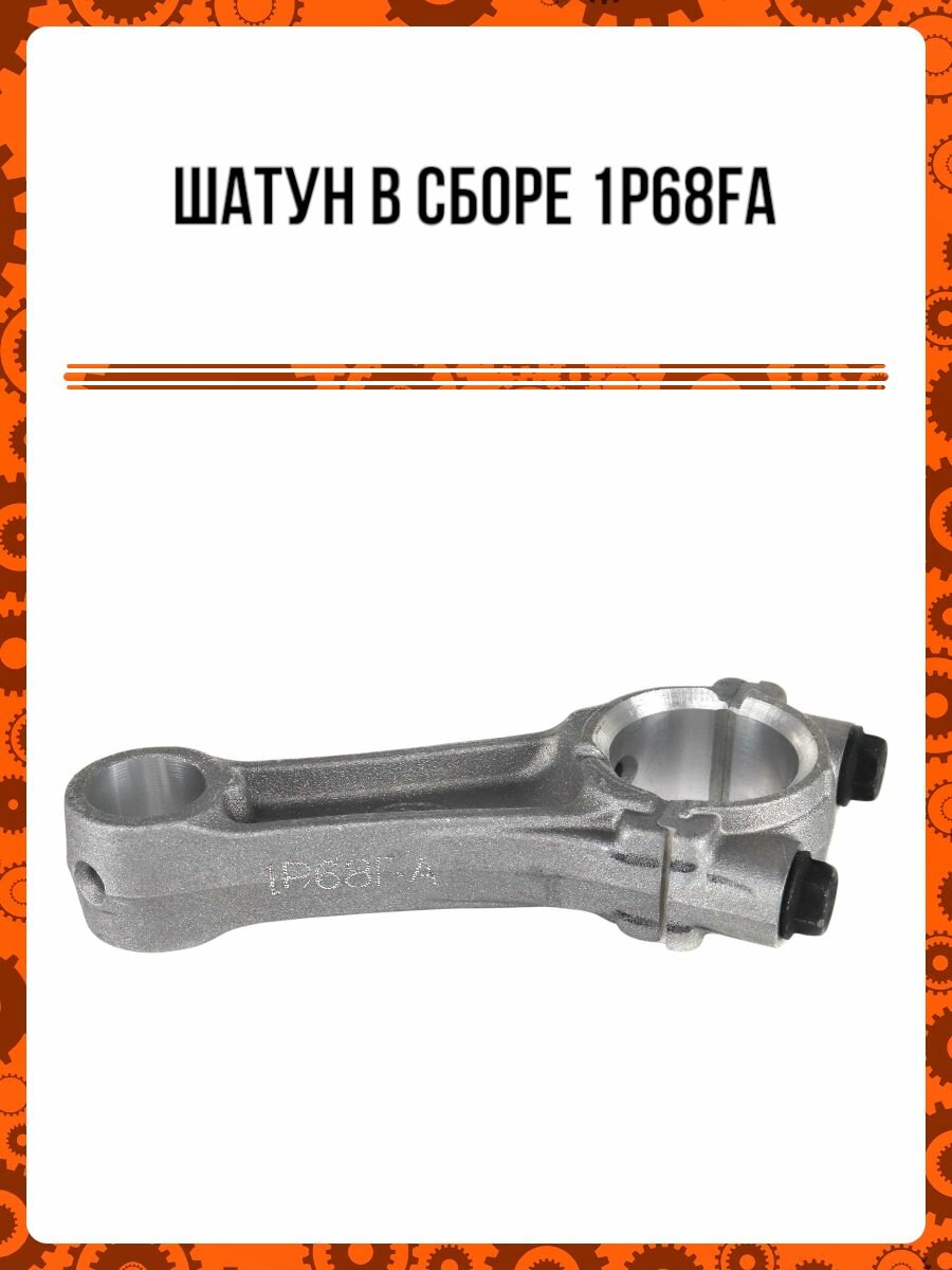 Шатун в сборе 1P68FA