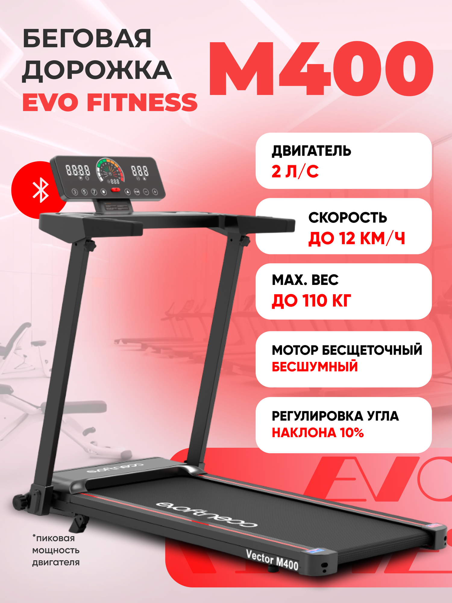 Беговая дорожка EVO FITNESS Vector M400, электрическая, складная, черная