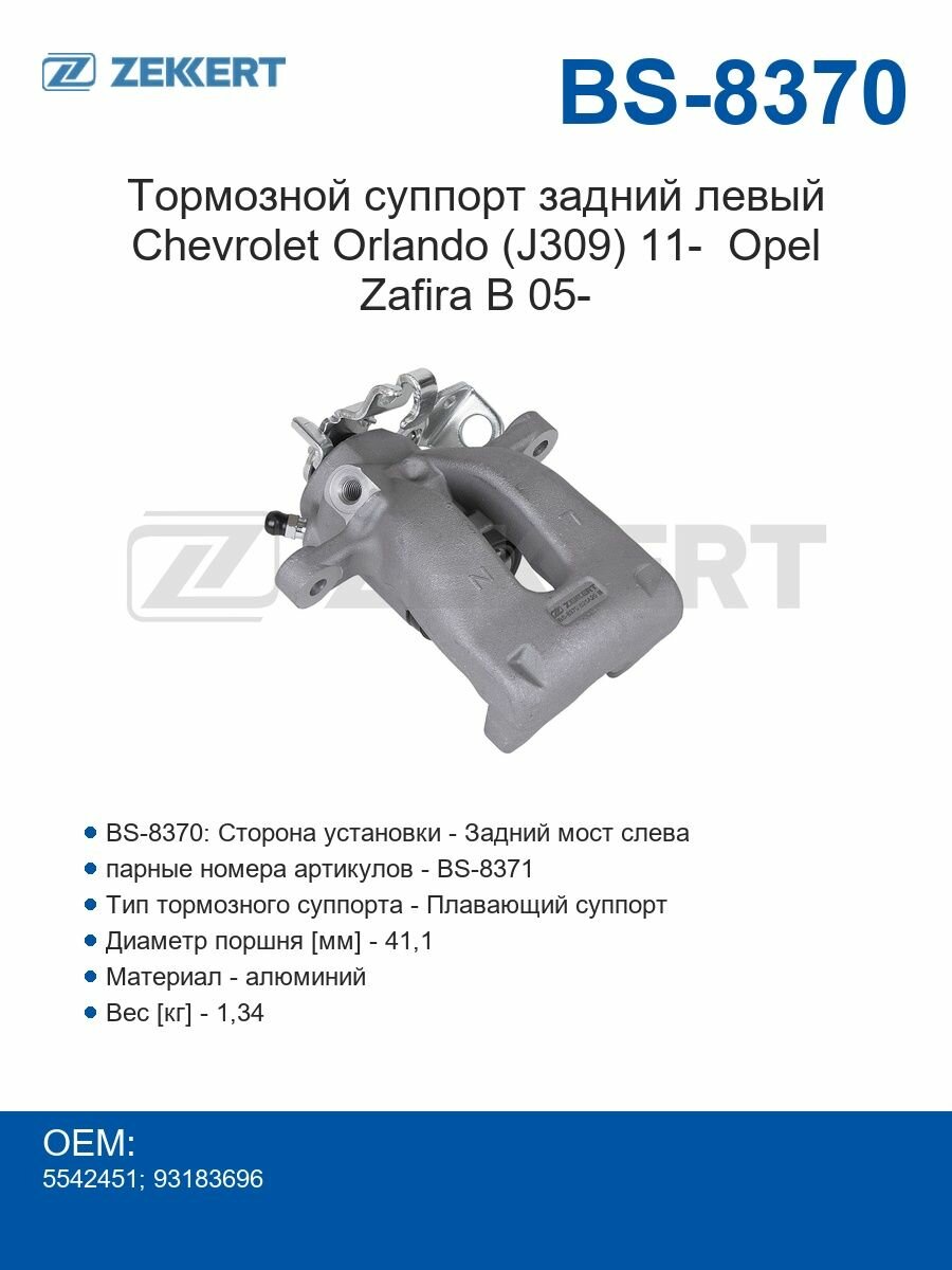 Zekkert Тормозной суппорт задний левый Chevrolet Orlando (J309) 11- Opel Zafira B 05-