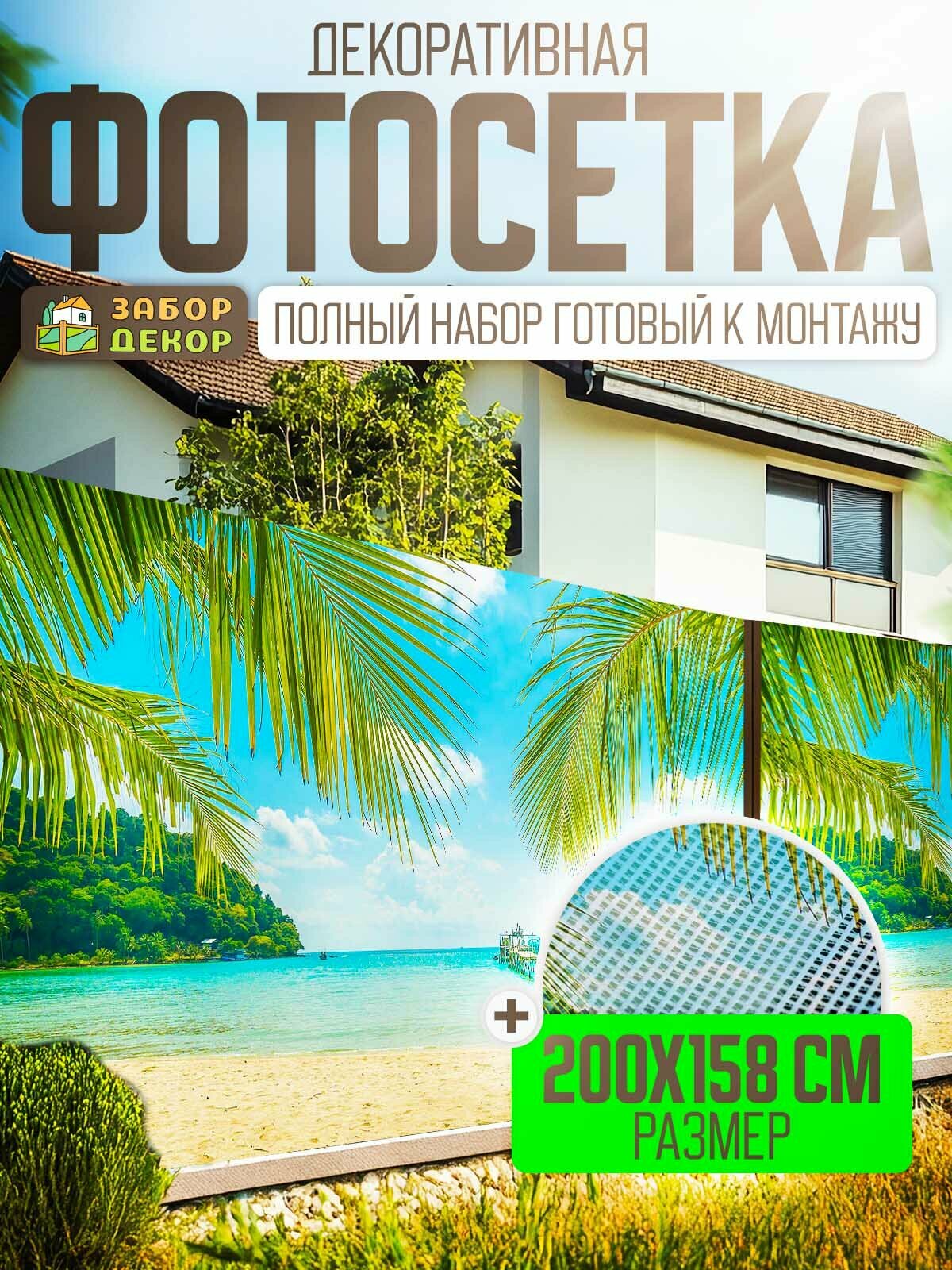 Фотосетка для забора 200х158см ЗД-0143