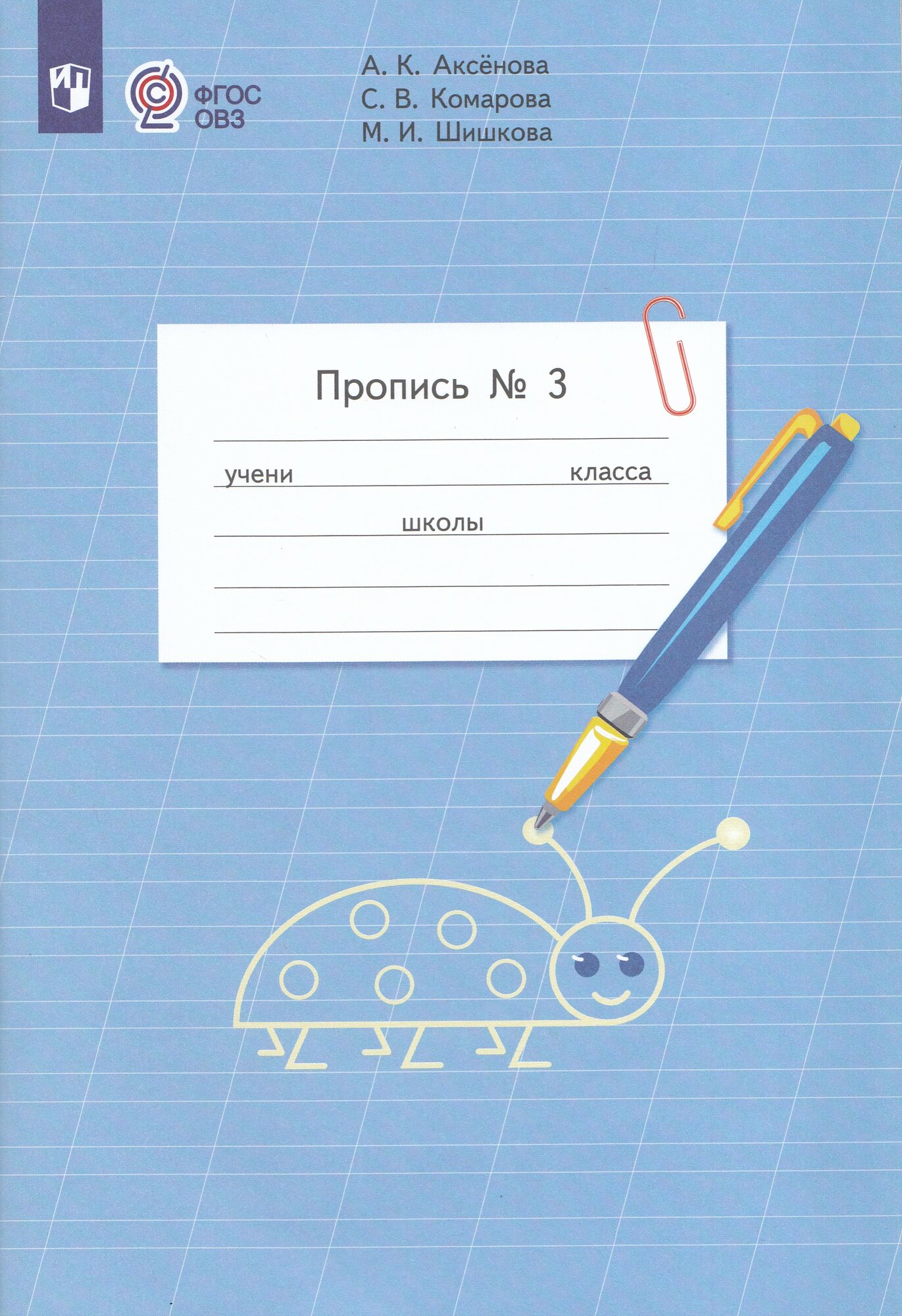 Пропись. 1 класс. Часть 3. Учебное пособие для общеобразовательных организаций, реализующих адаптированные основные общеобразовательные программы, 2026