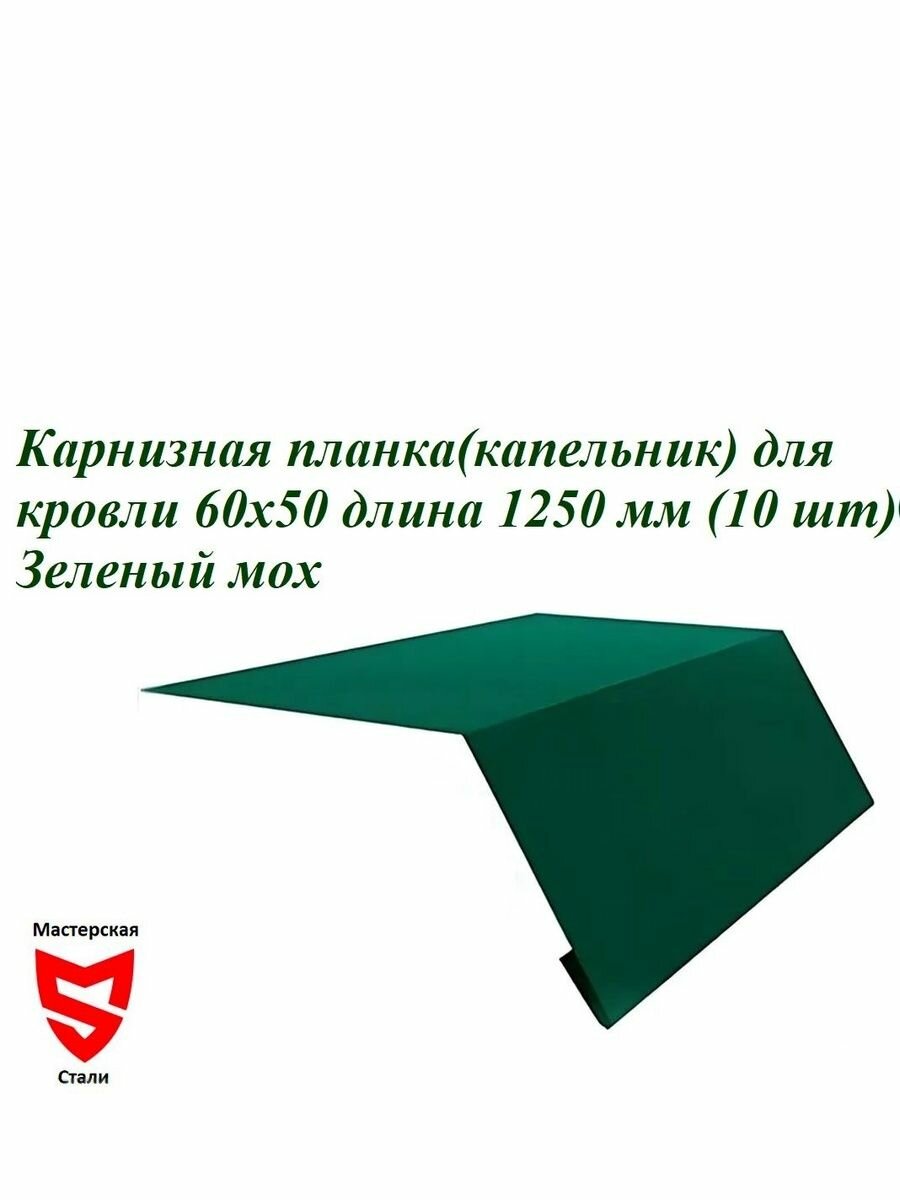 Карнизная планка(капельник) для кровли 60х50 длина 1250 мм (10 шт) Зеленый мох