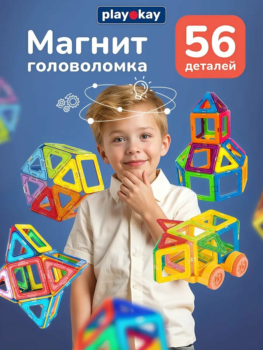 Развивающий магнитный конструктор подарок ребенку 56 деталей