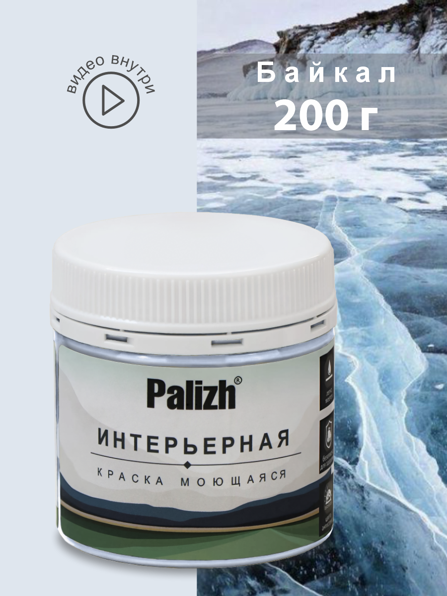Акриловая краска для стен и потолков интерьерная без запаха моющаяся "Palizh" Байкал 0,2 кг