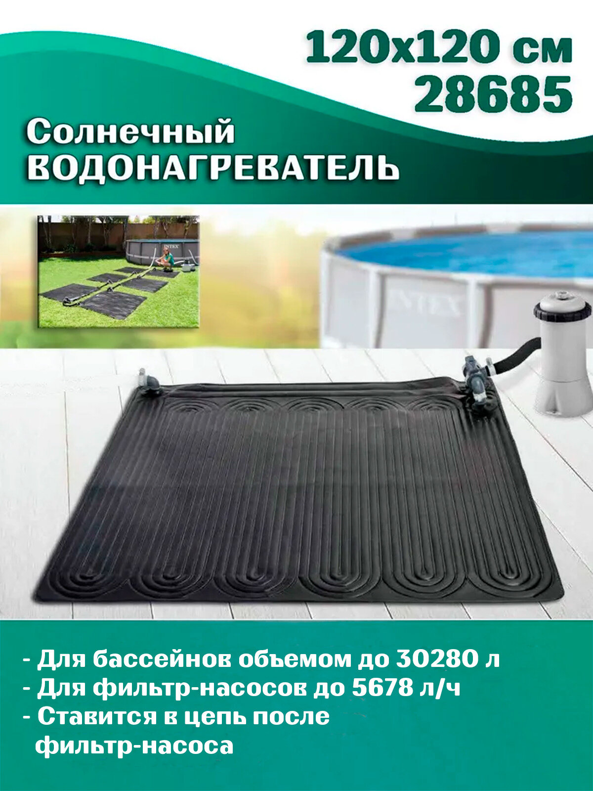 Водонагреватель солнечный INTEX 28685 для бассейна, 120х120 см