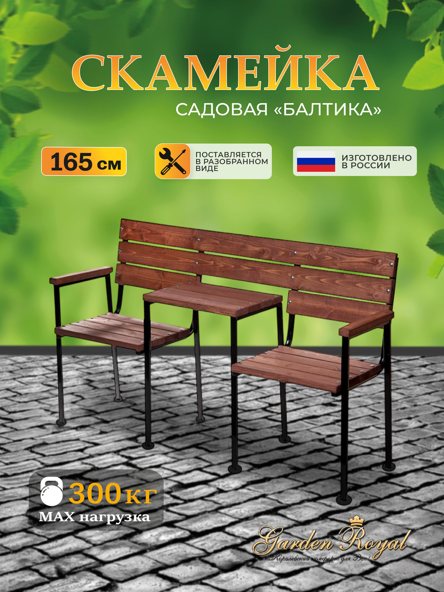 Скамейка садовая "Балтика" со столиком и подлокотниками, 165 см, Garden Royal