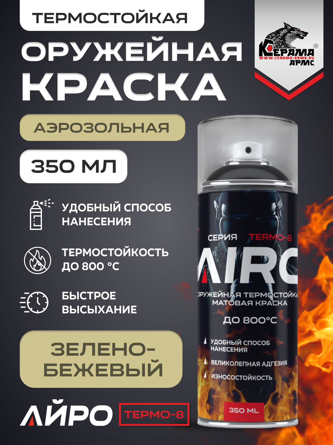 Оружейная термостойкая краска AIRO серия TERMO-8 1000 зелено-бежевый цвет. Объем 350мл. "CERAMA ARMS"