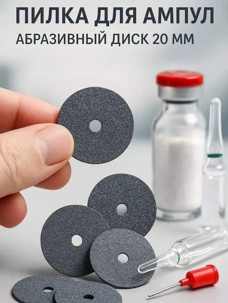 Пилка для ампул / абразивный диск для открывалки ампул, набор 10 шт, 20 мм, сменные шлифовальные круги