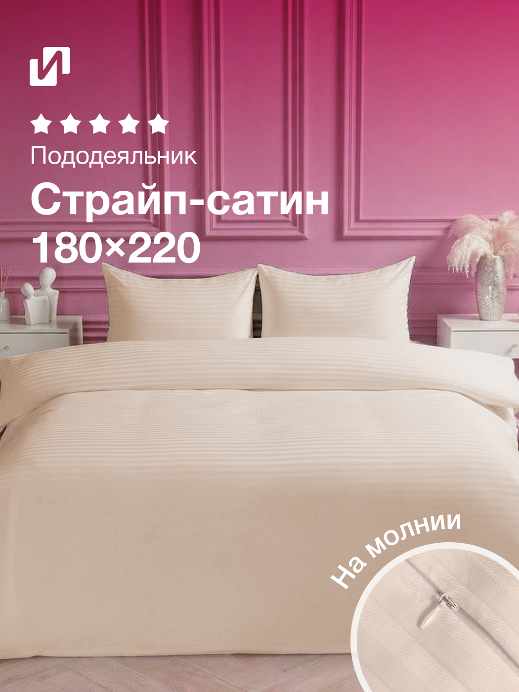 Пододеяльник 180x220 см, 2-спальный, страйп-сатин, 100% хлопок, Бежевый