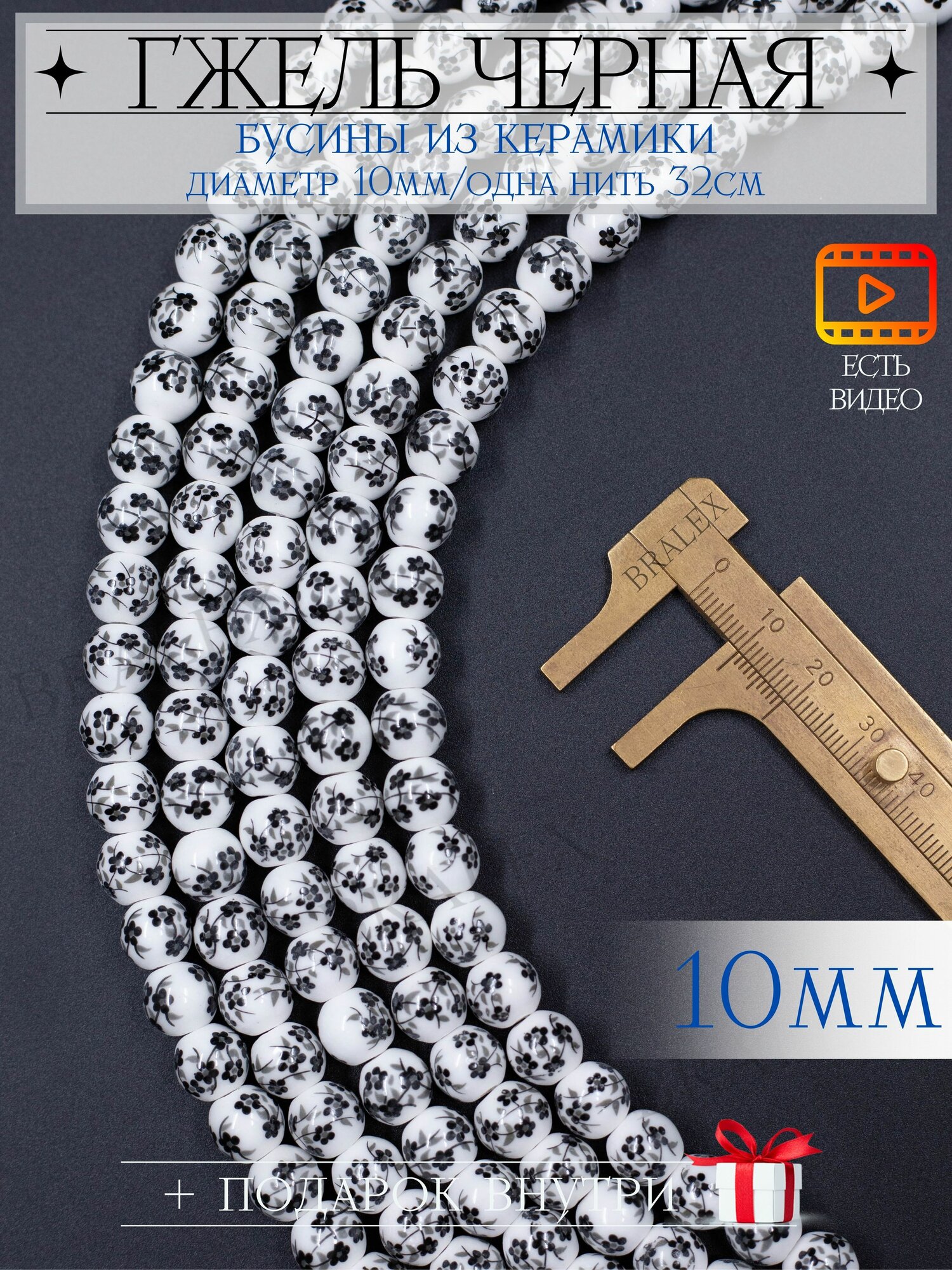 Керамические бусины 10мм гжель черная