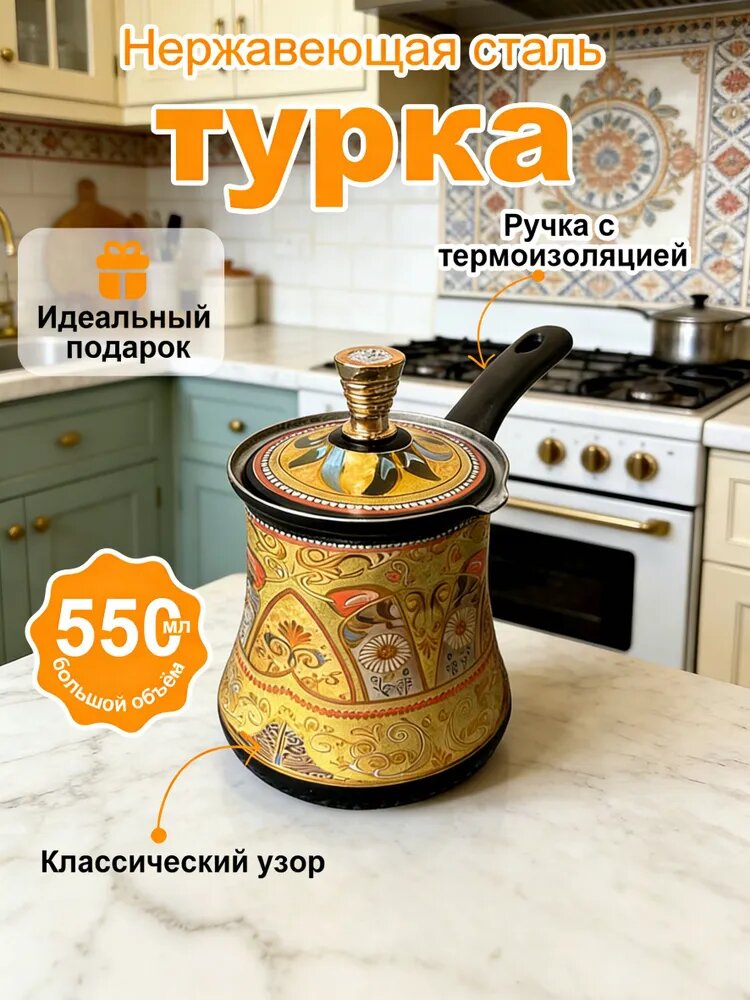 Турка, 550 мл, из нержавеющей стали, для приготовления кофе по-турецки