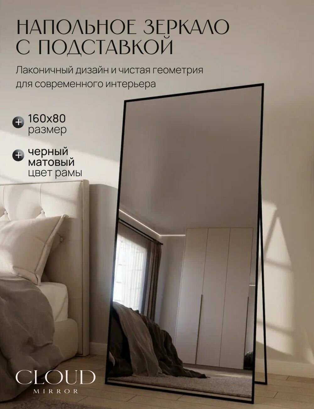 Зеркало 160х80 см. CLOUD MIRROR интерьерное в алюминиевой раме напольное, Черное